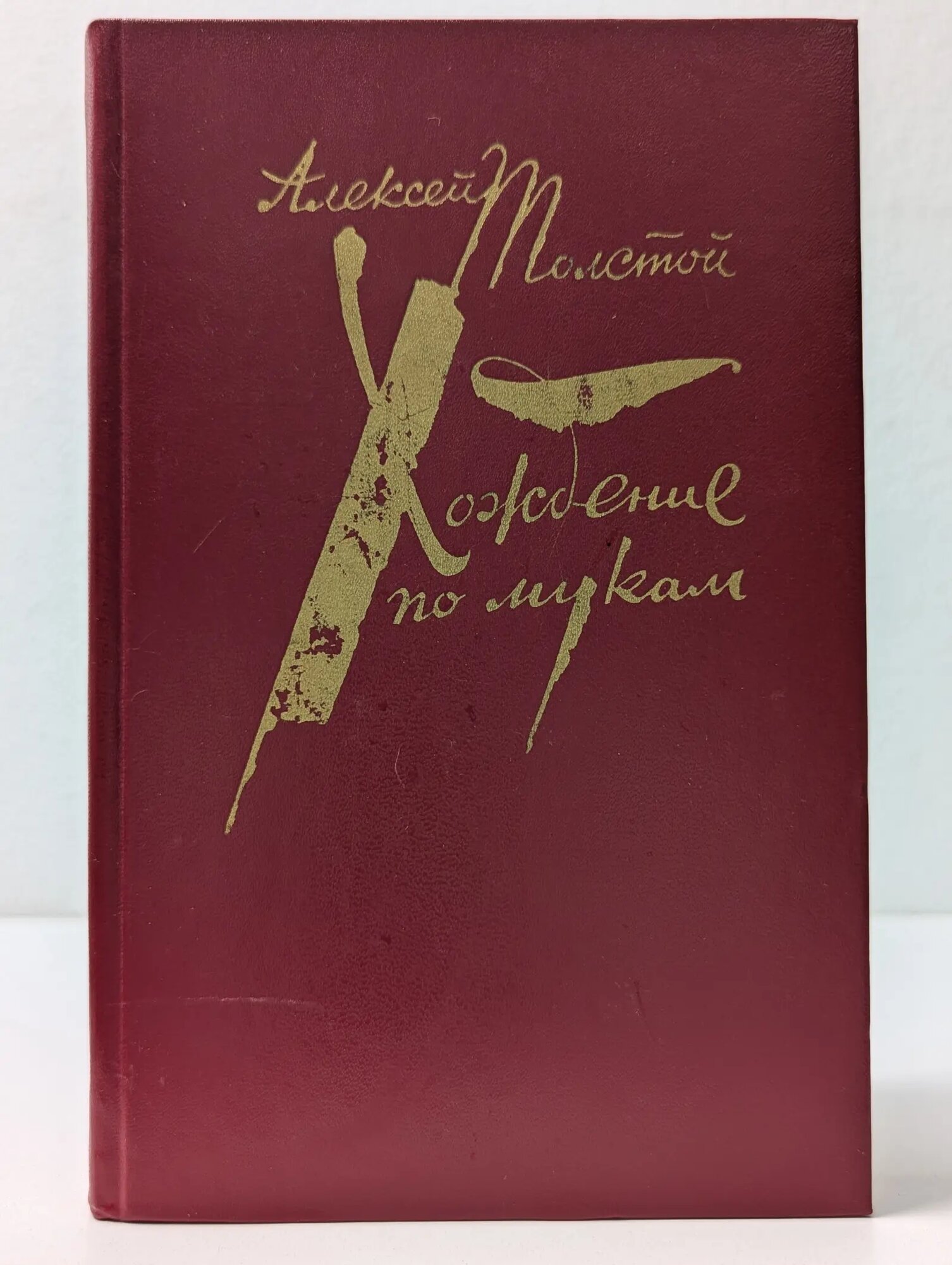 Хождение по мукам. Трилогия в 2 томах. Том 2 Толстой Алексей Николаевич 1983