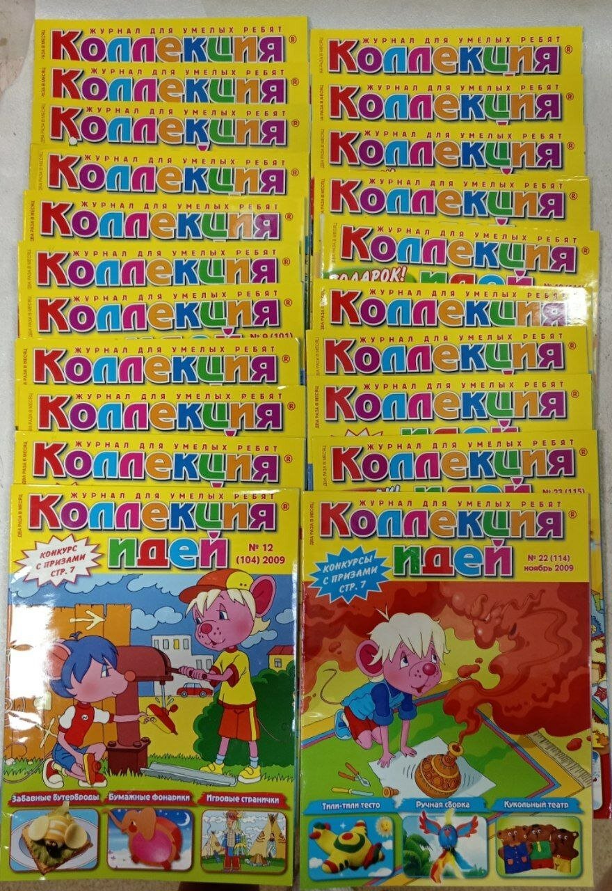 Детский журнал "Коллекция идей" №1-6, 9-11, 12, 14-24 за 2009 год (комплект из 21 секонд-хенд журналов)