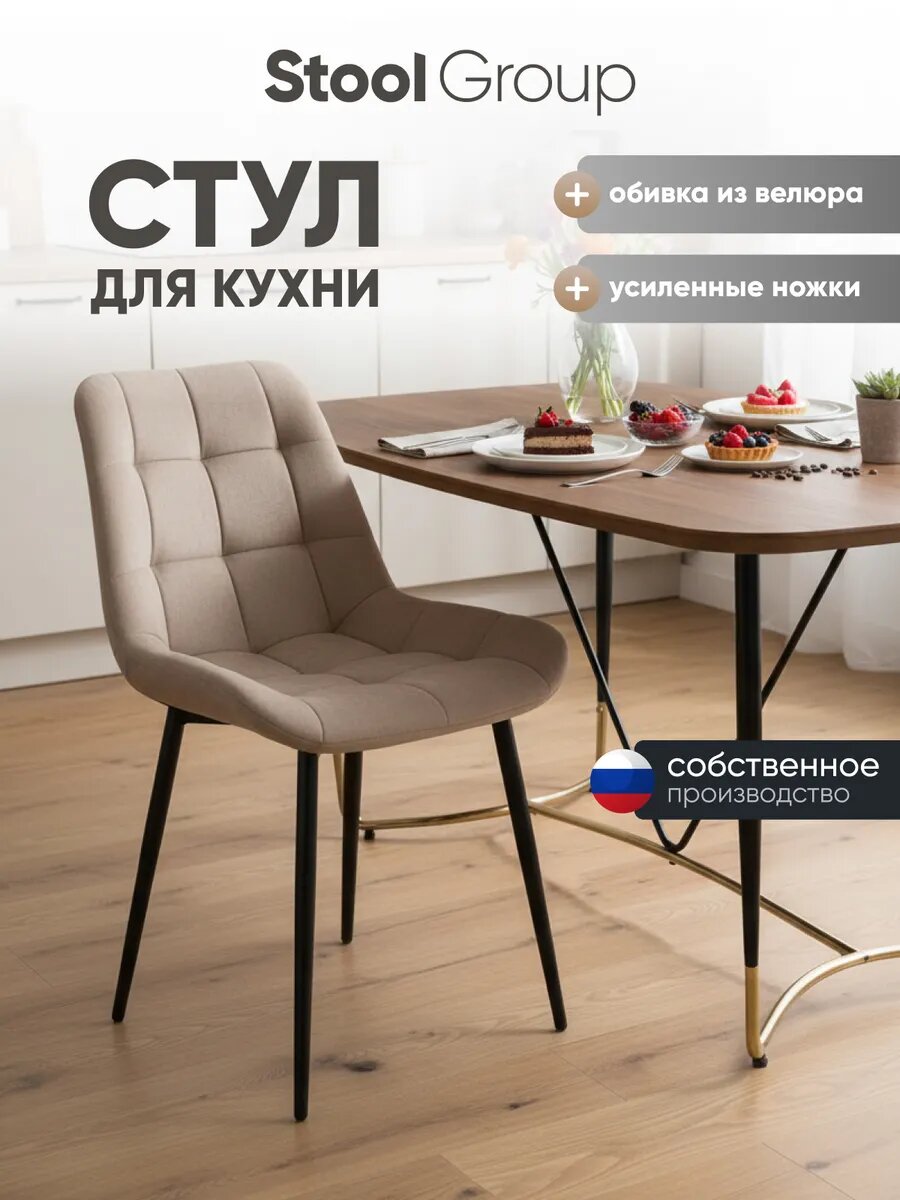 Стул для кухни Флекс Original велюр мокка