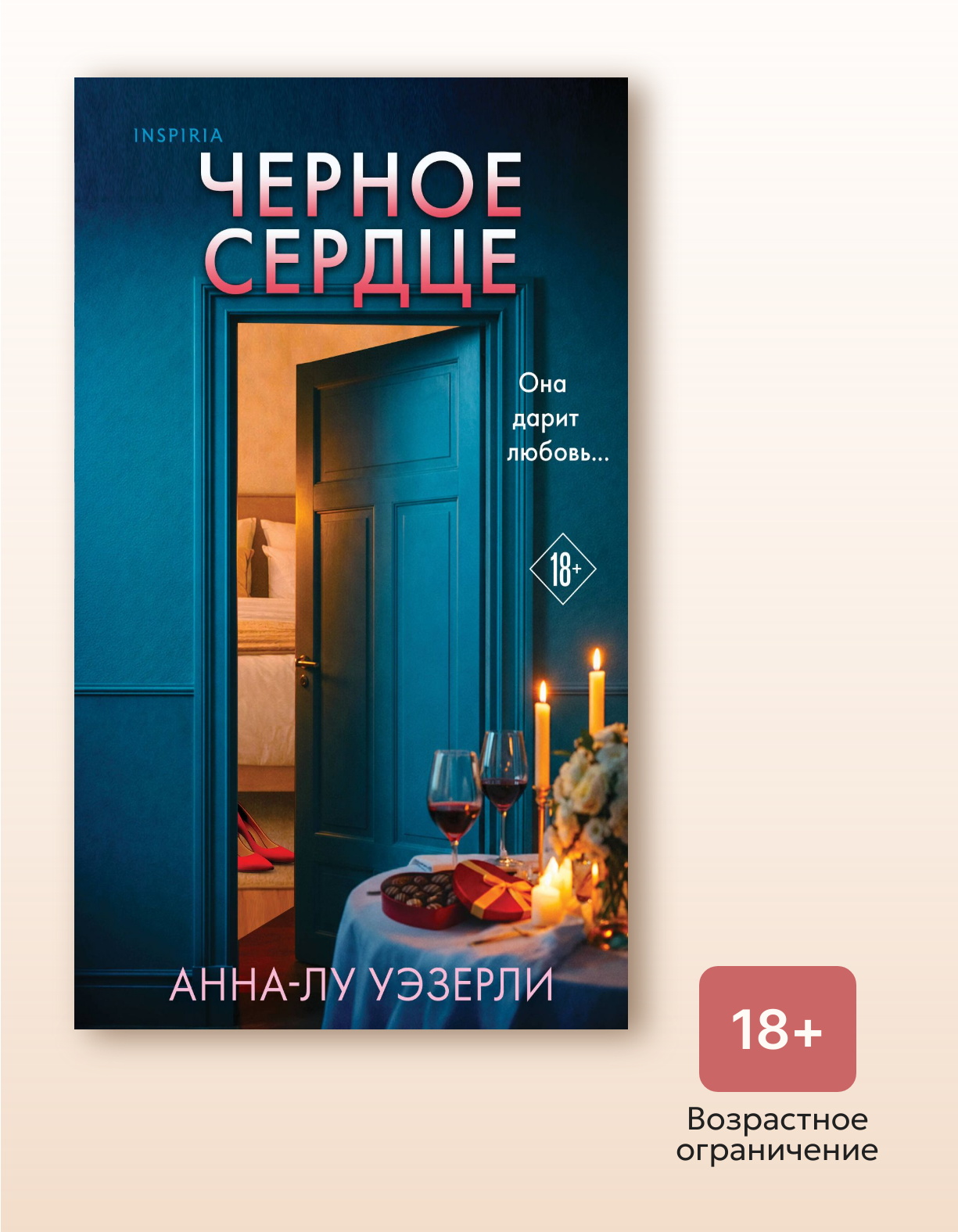 Книга "Черное сердце", автор Уэзерли А.-Л, издательство Inspiria