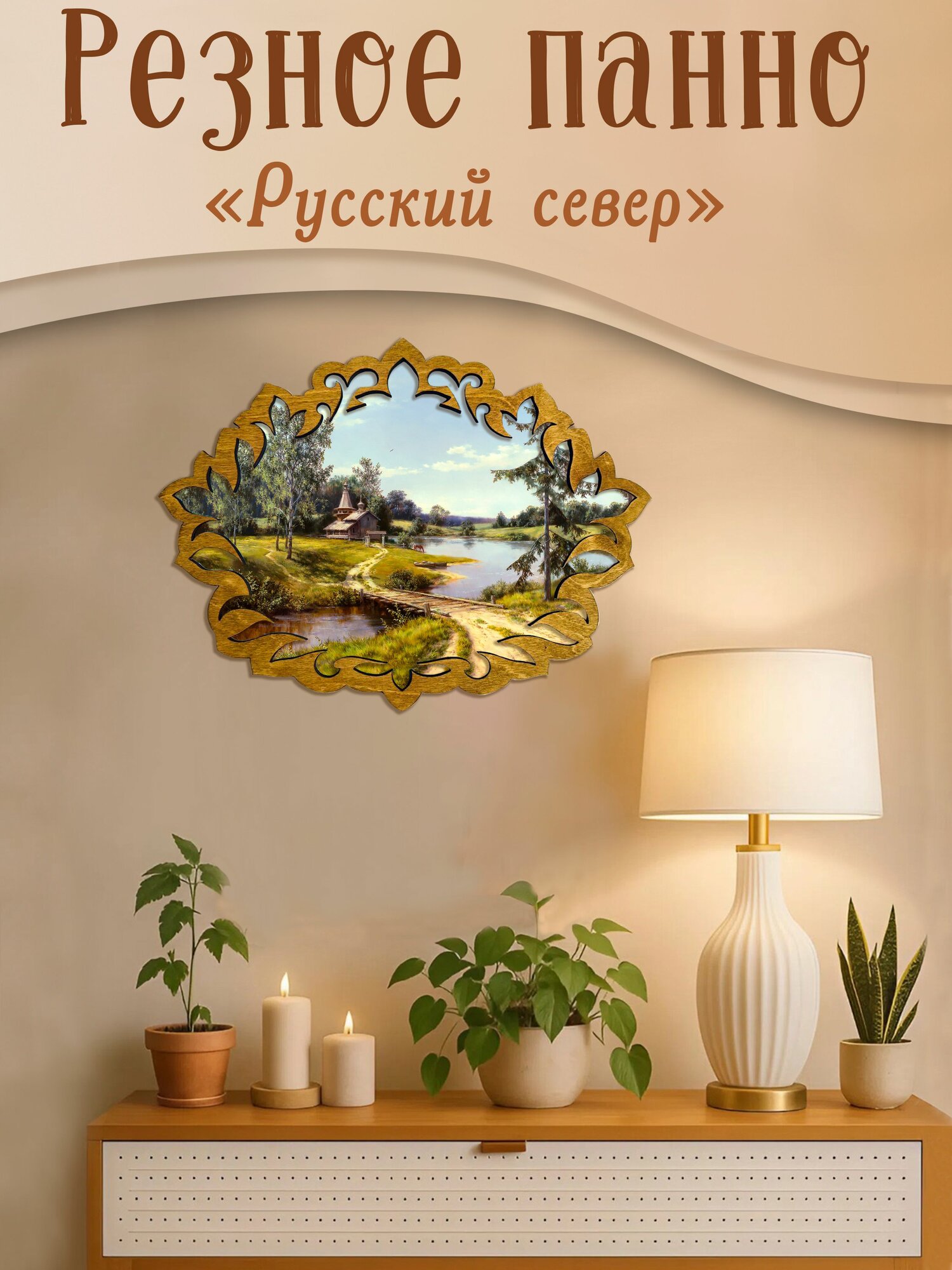 Универсальный свиток Декоративное резное деревянное панно Русский север М. Сатаров
