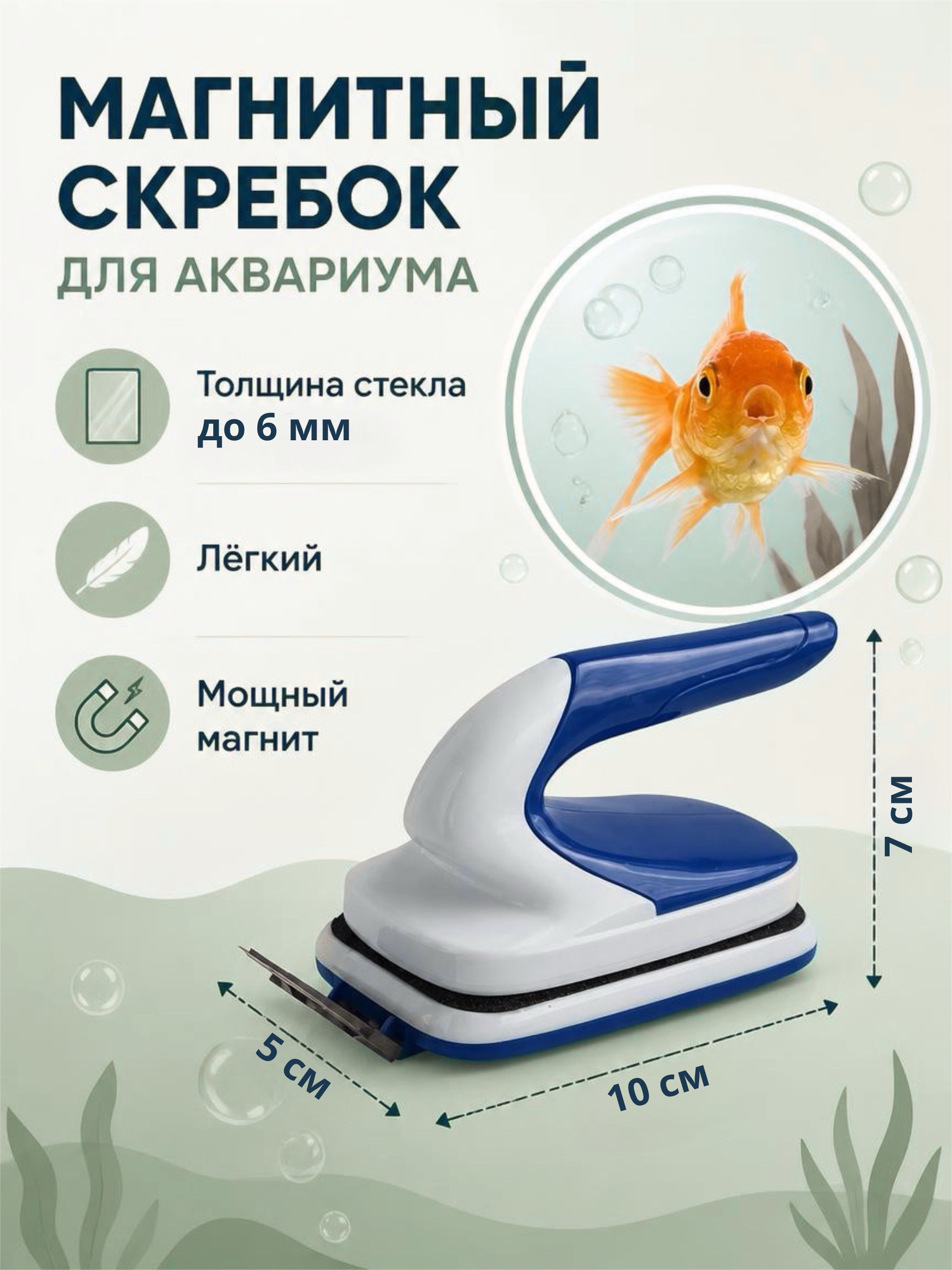 Скребок магнитный SB-6 с лезвием для чистки аквариума, цвет синий/белый