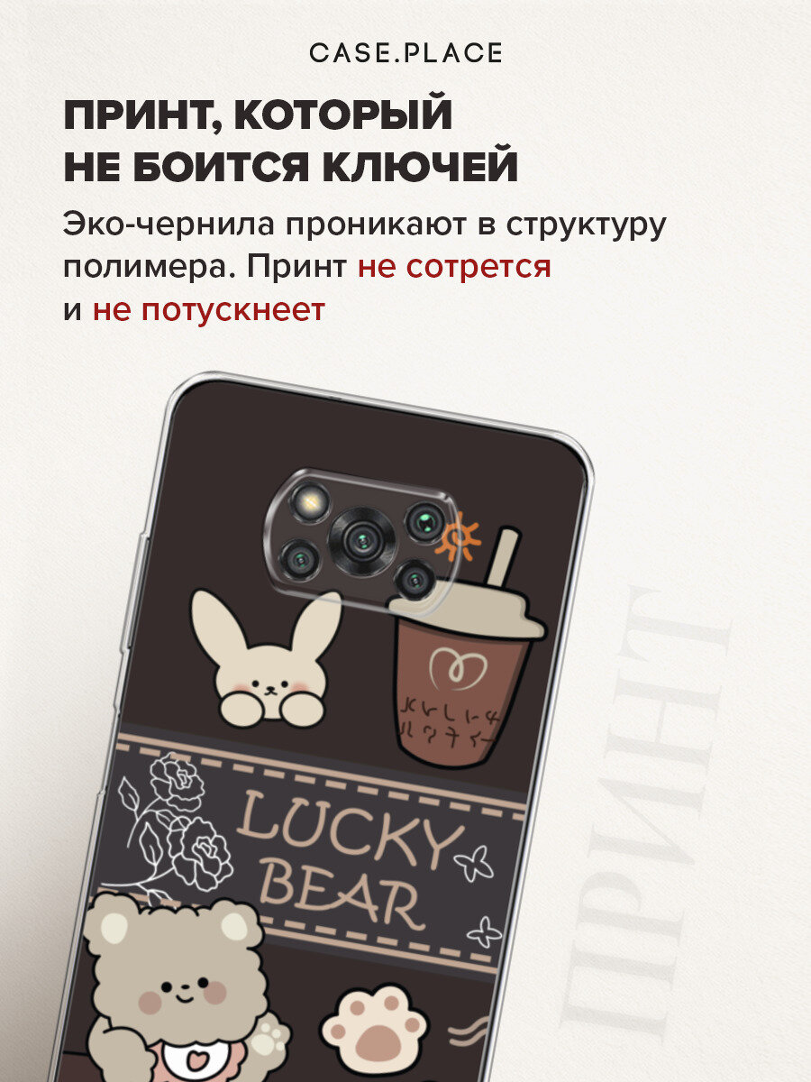 Чехол на Xiaomi Poco X3/X3 Pro / Поко X3/X3 Pro с принтом "Lucky bear coffee 1" — фото 1