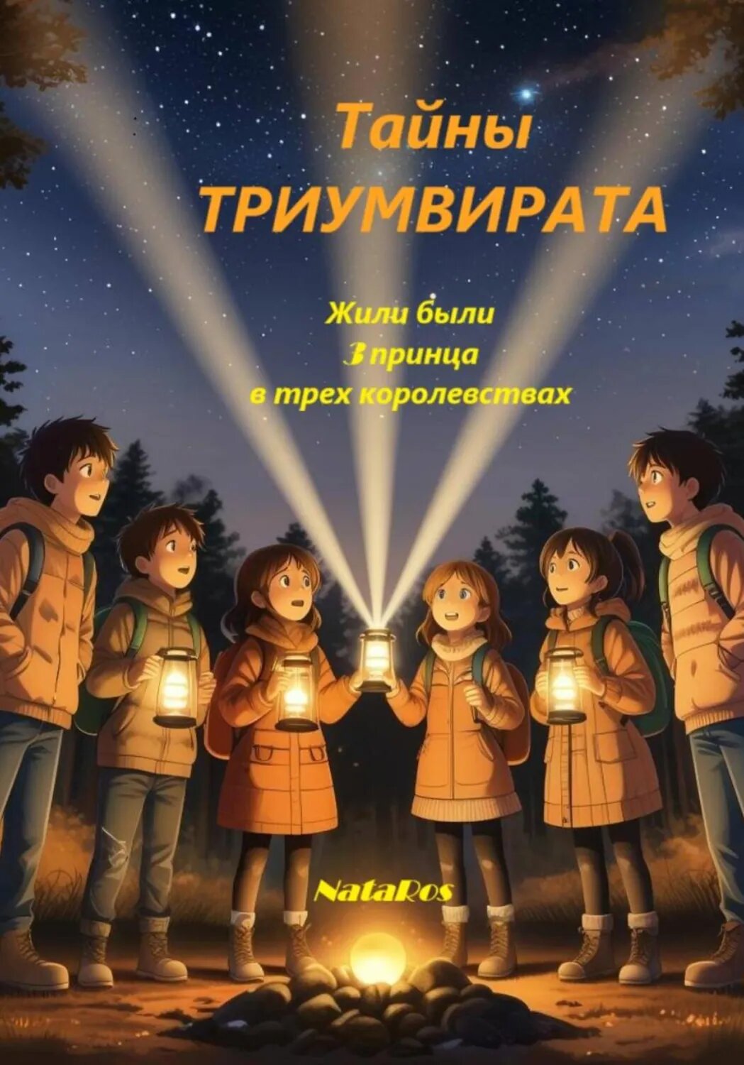 Тайны триумвирата Жили были 3 принца в трех королевствах [Цифровая книга]