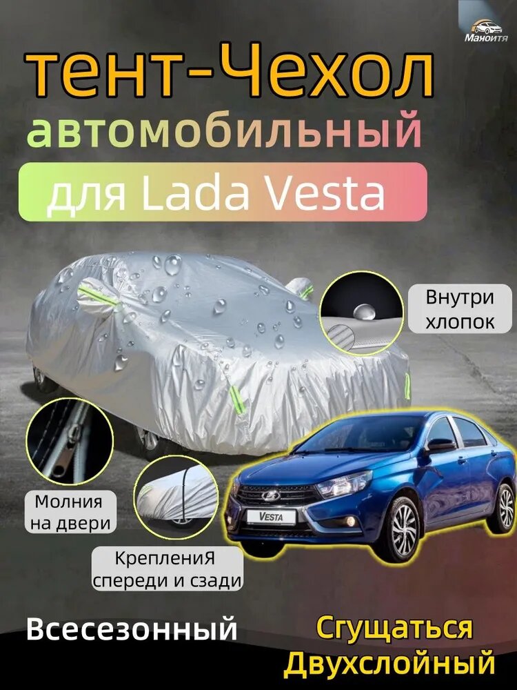 Чехол на автомобиль Lada Vesta двухслойный с мягкой подкладкой，Всесезонный，защитный/высокопрочный，защита от солнца и дождя и пыли и града и снега ，Молния на двери, Оксфорд, 1 шт.