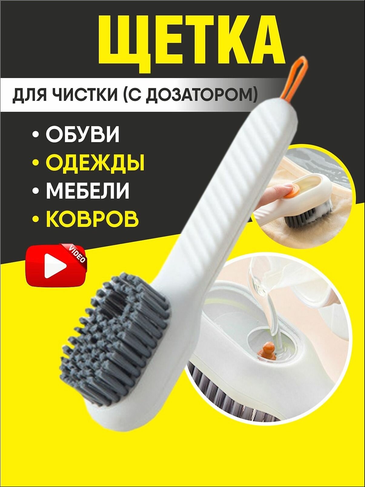 Щетка для чистки одежды, обуви с контейнером для моющей жидкости с дозатором