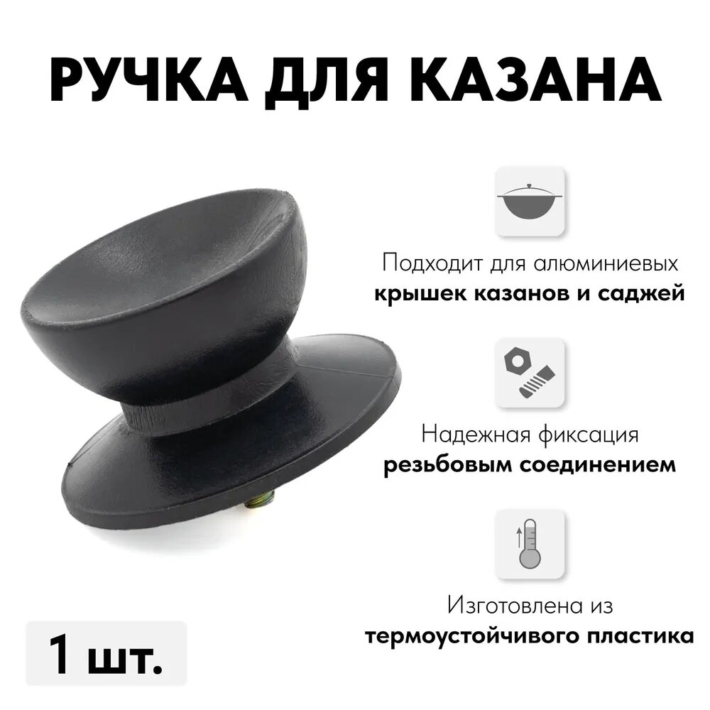 Ручка пластиковая для крышки узбекского казана