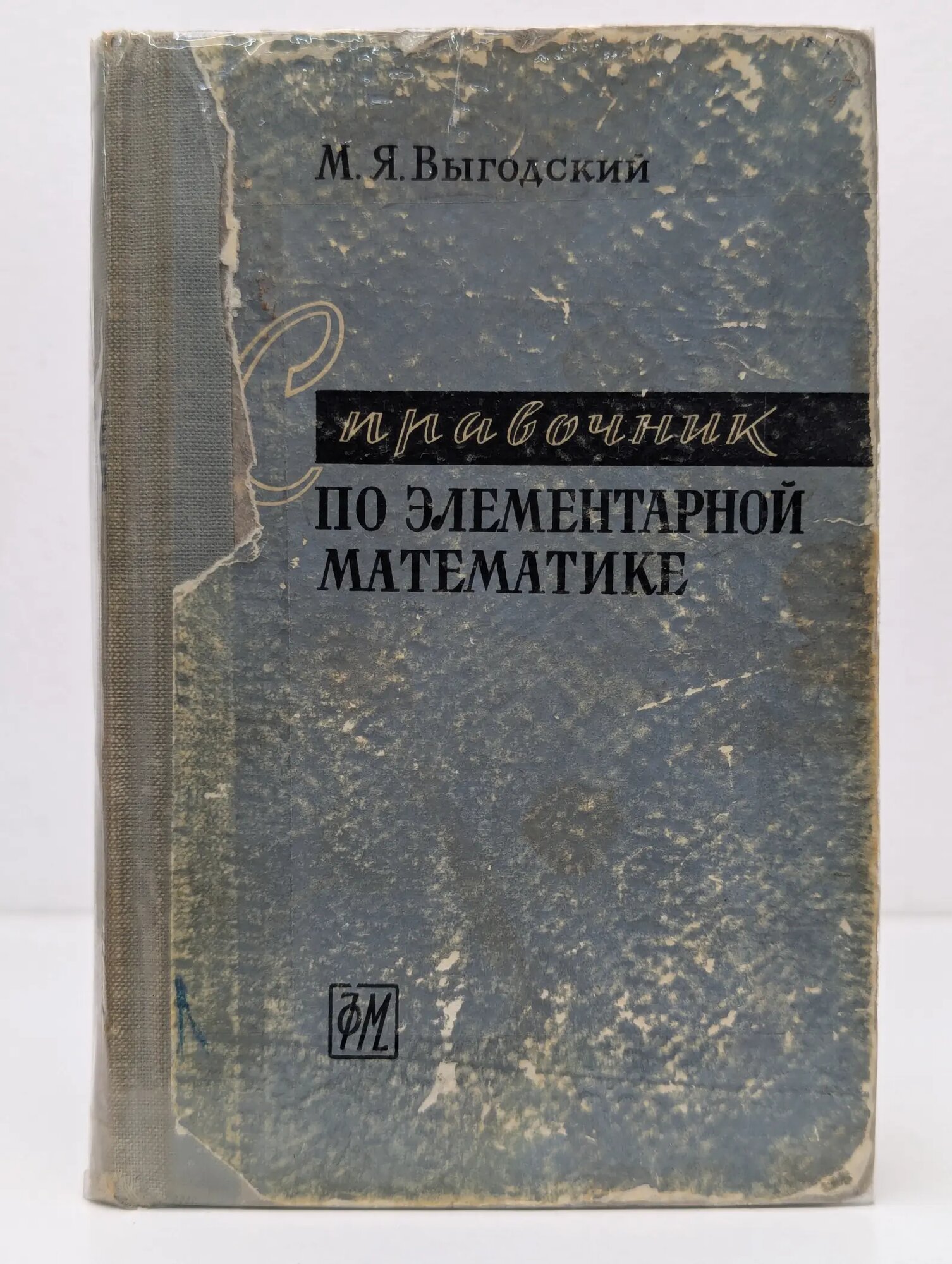 Справочник по элементарной математике Выгодский Михаил Яковлевич 1962