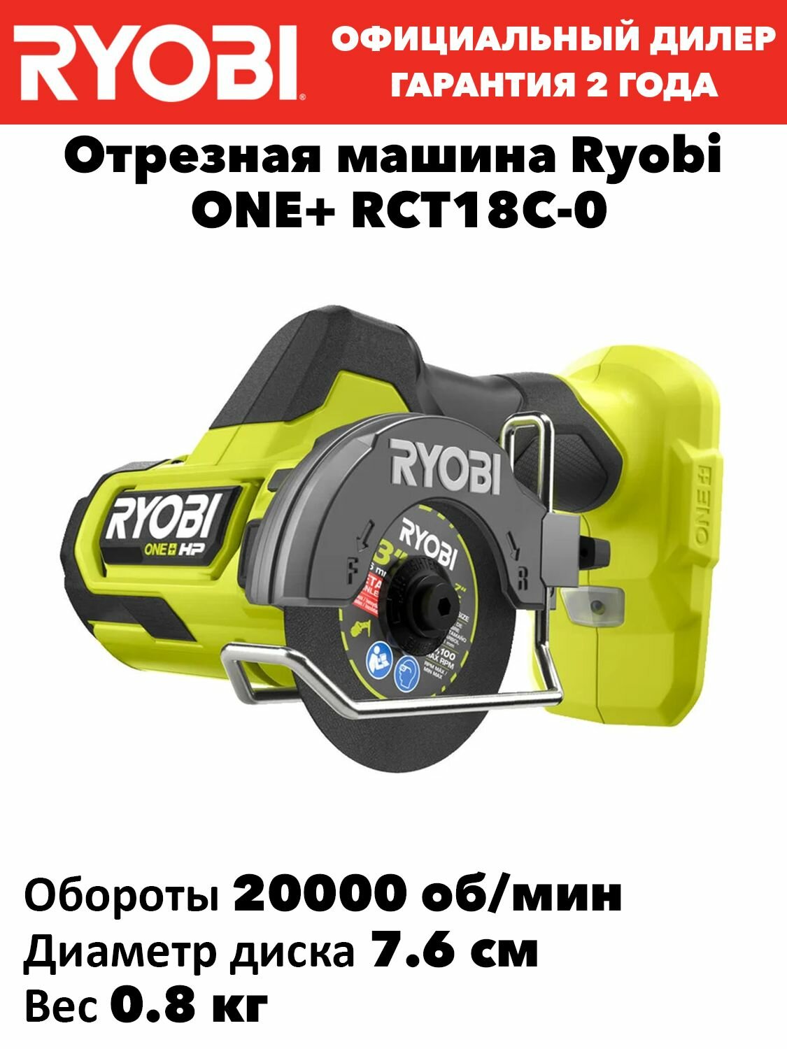 Отрезная машина Ryobi ONE+ RCT18C-0 без аккумулятора в комплекте 5133004953
