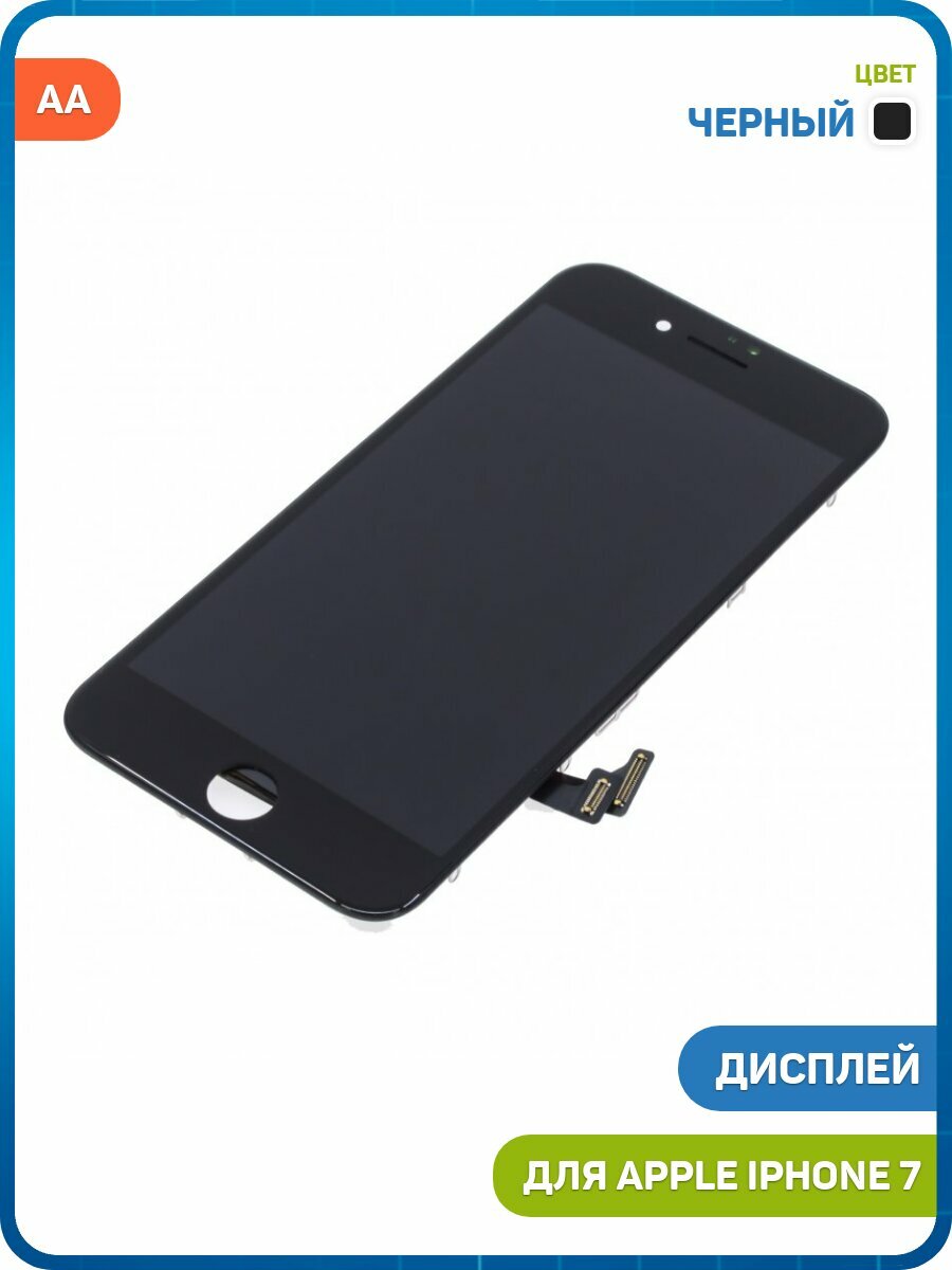 Дисплей для Apple iPhone 7 (в сборе с тачскрином / AA, черный