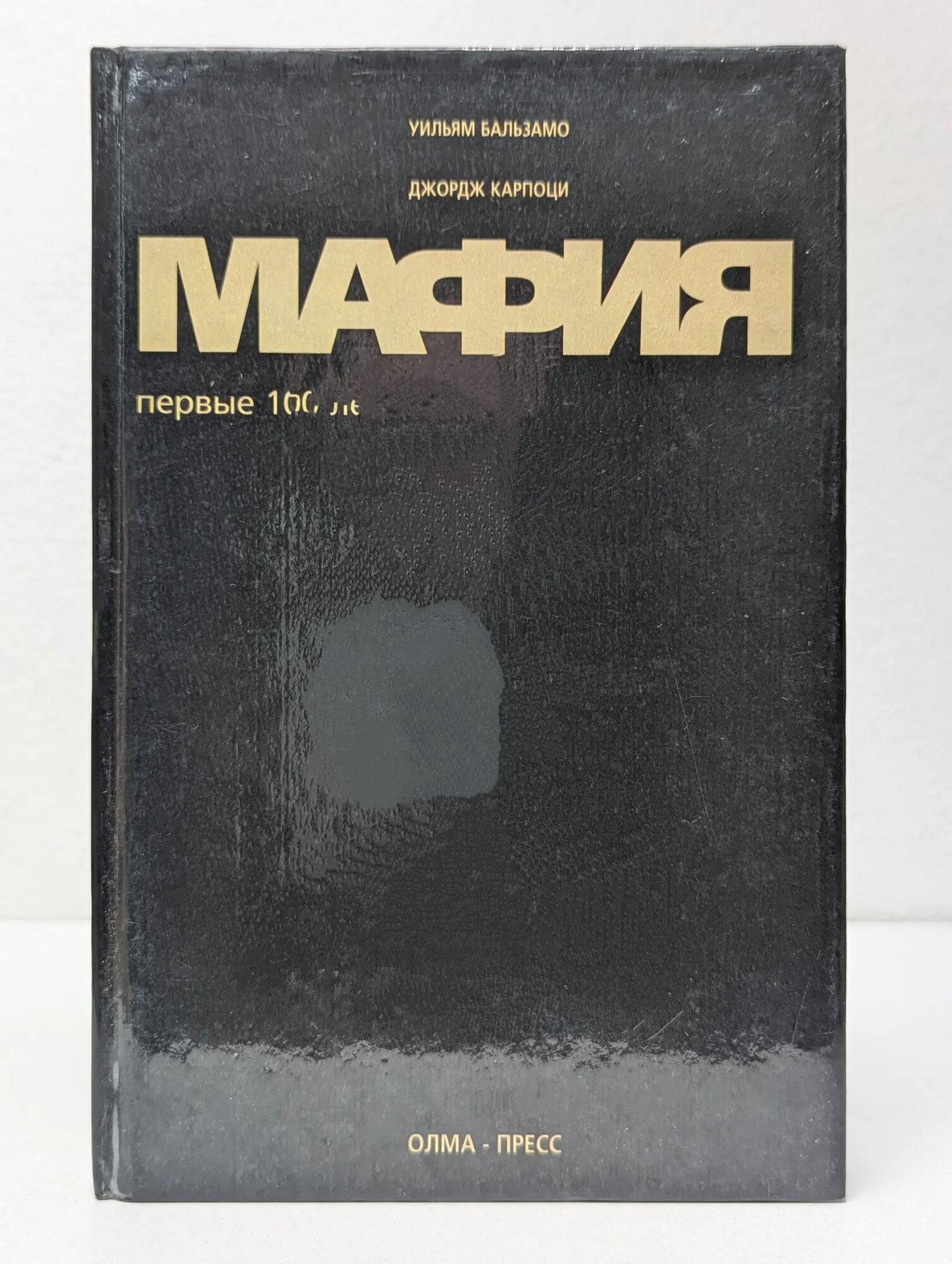 Мафия. Первые 100 лет Бальзамо Уильям, Карпоци Джордж 1996