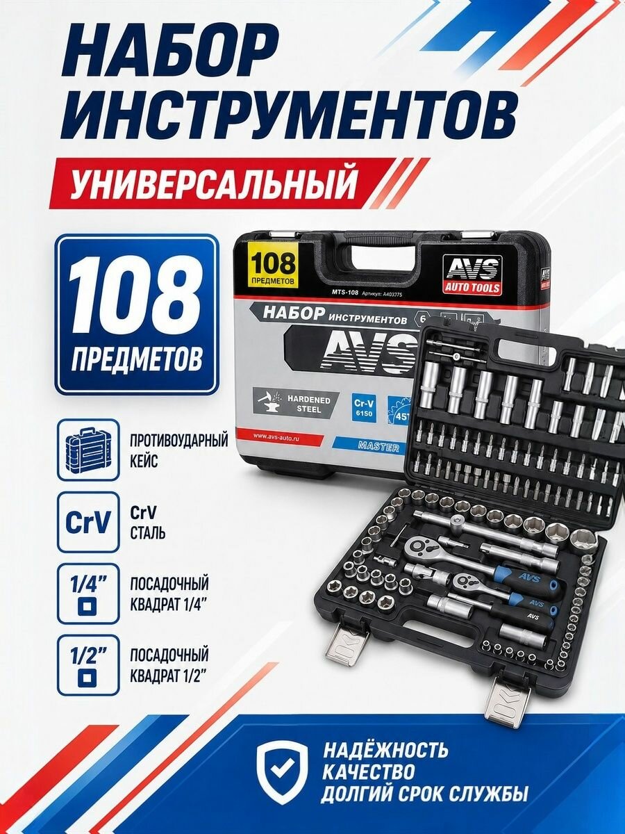 Набор инструментов 108 предметов A85357S
