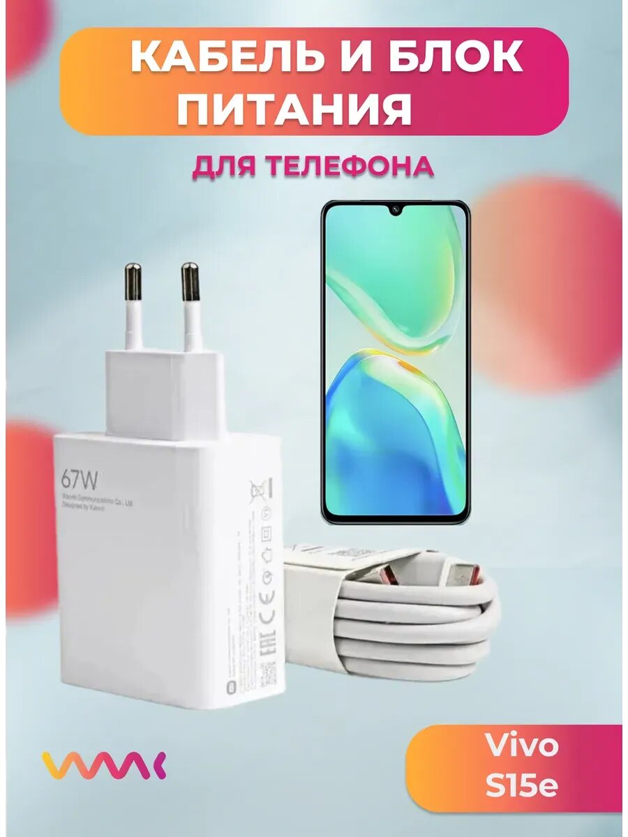 Комплект для Vivo S15e блок питания и кабель