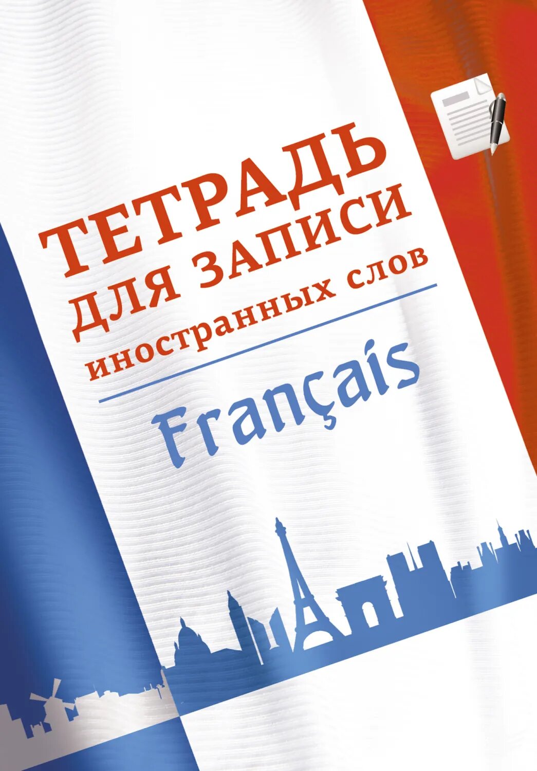 Тетрадь для записи иностранных слов. Французский язык [Цифровая книга]