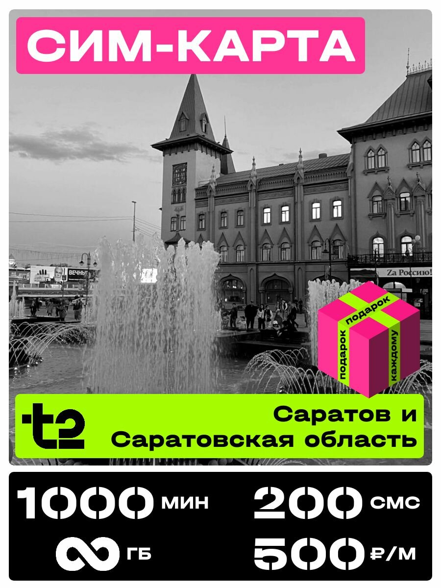 Сим карта теле 2 с безлимитным интернетом. t2 SIM-карта тариф Партнер М Саратовская область. 1000 минут за 500 рублей в месяц.