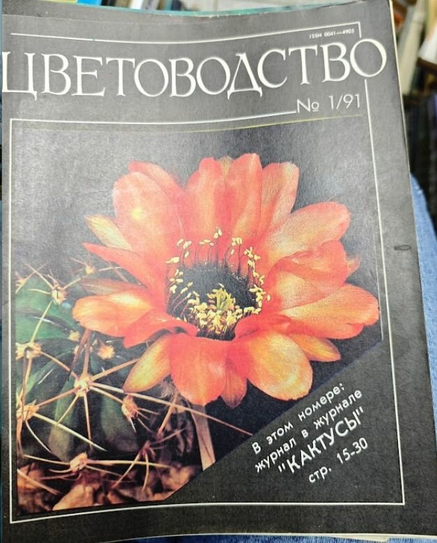 Журнал Цветоводство №1 1991 г.