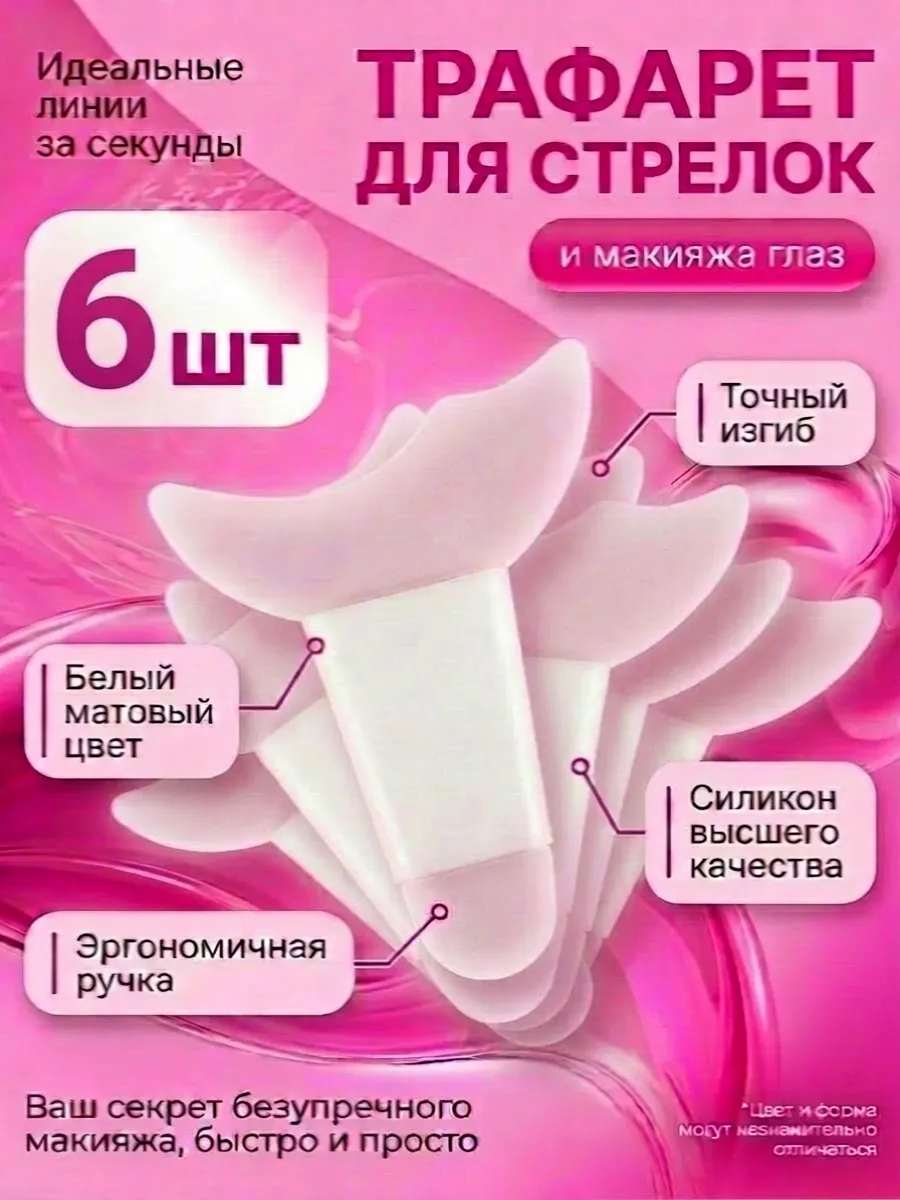 Трафарет для стрелок и макияжа белый с ручкой 6 шт