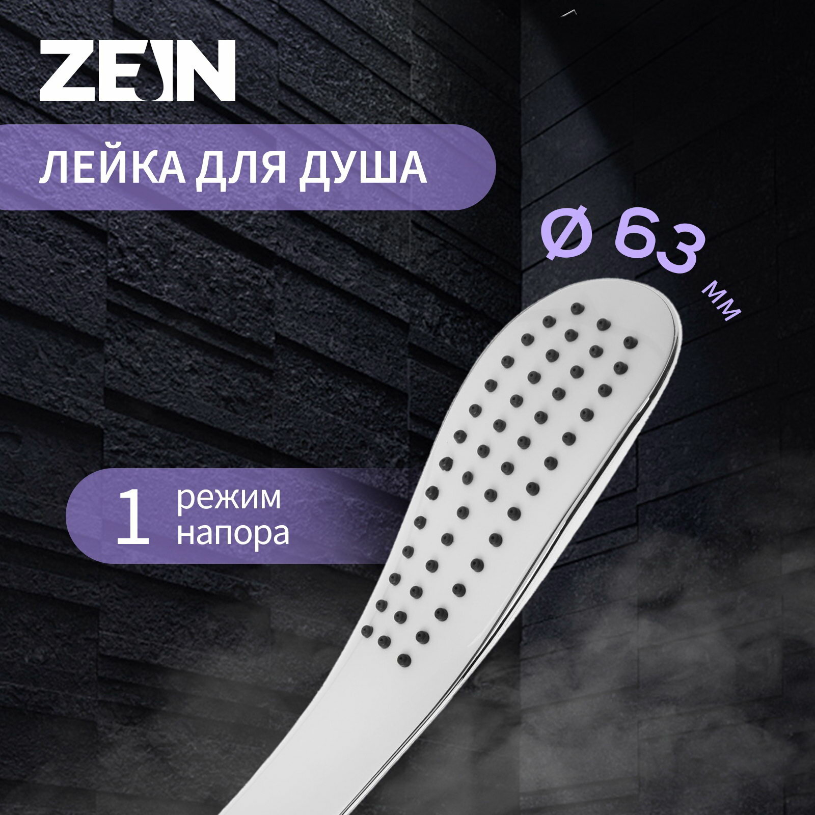 Душевая лейка Z0202, 1 режим, 63x250 мм, пластик, цвет белый, хром