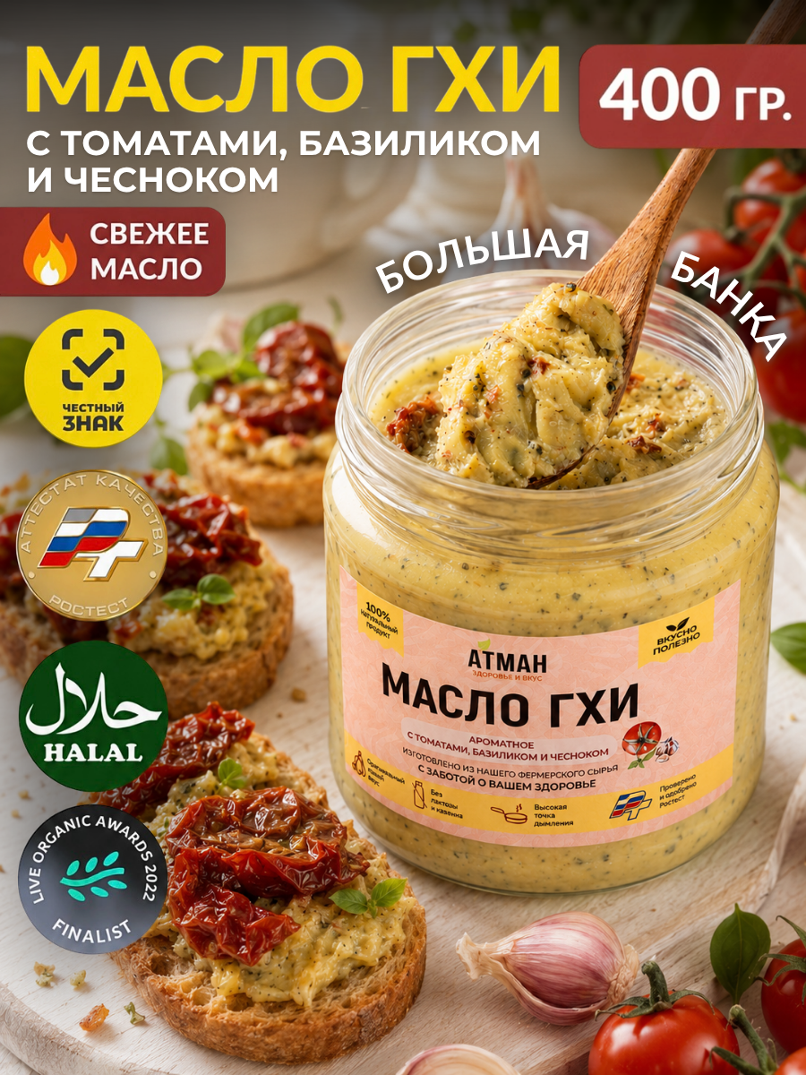 Топленое масло ГХИ с томатами, базиликом, чесноком, масло для жарки, без лактозы и казеина, фермерский продукт, 400 г.