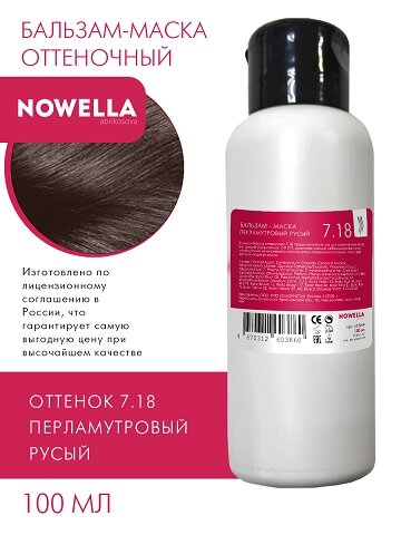 NOWELLA Бальзам-Маска, оттенок 7.18 Перламутровый русый, 100мл