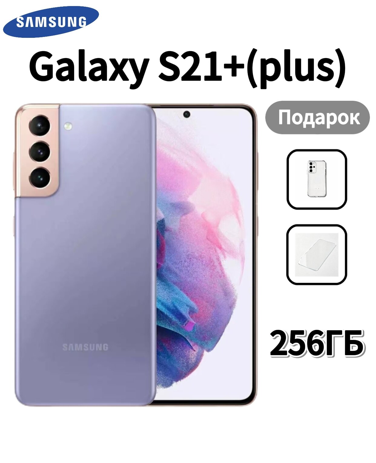 Оригинал Смартфон Samsung Galaxy S21+ (plus), 256Гб, фиолетовый, без RuStore, AMOLED экран, NFC, Версия на русском языке