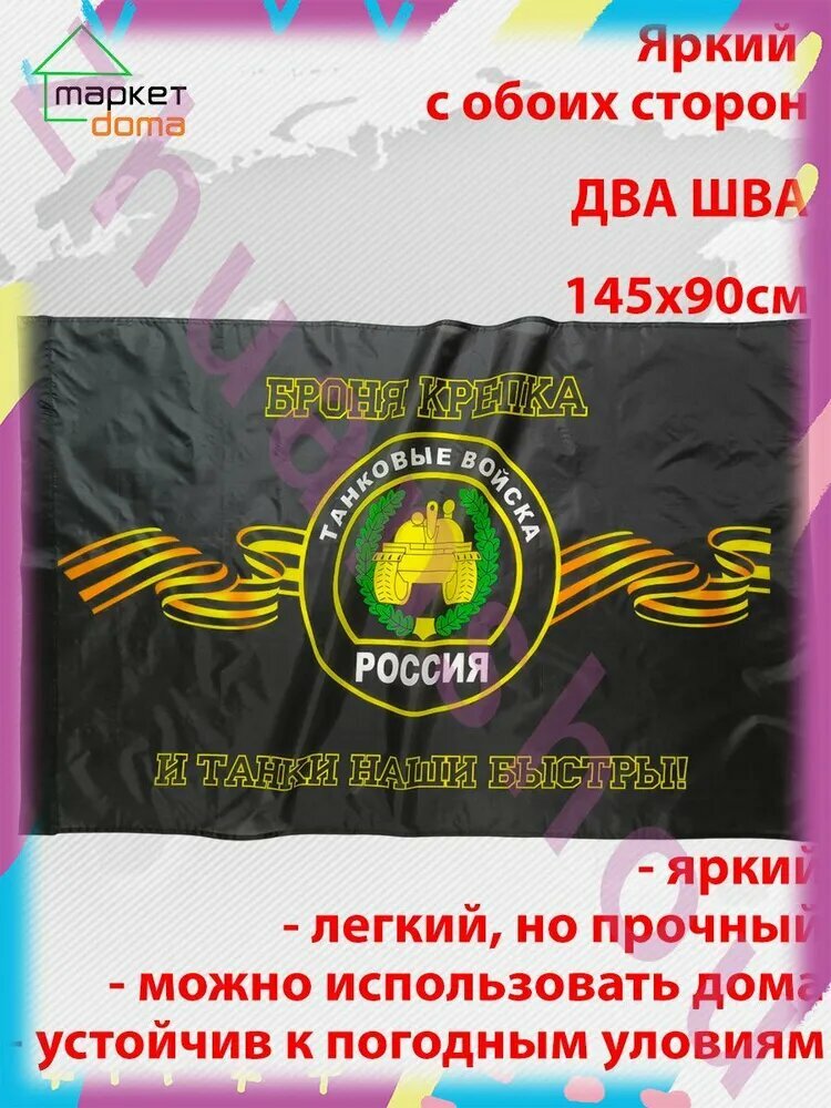 Флаг Танковые войска Танкисты-WY1