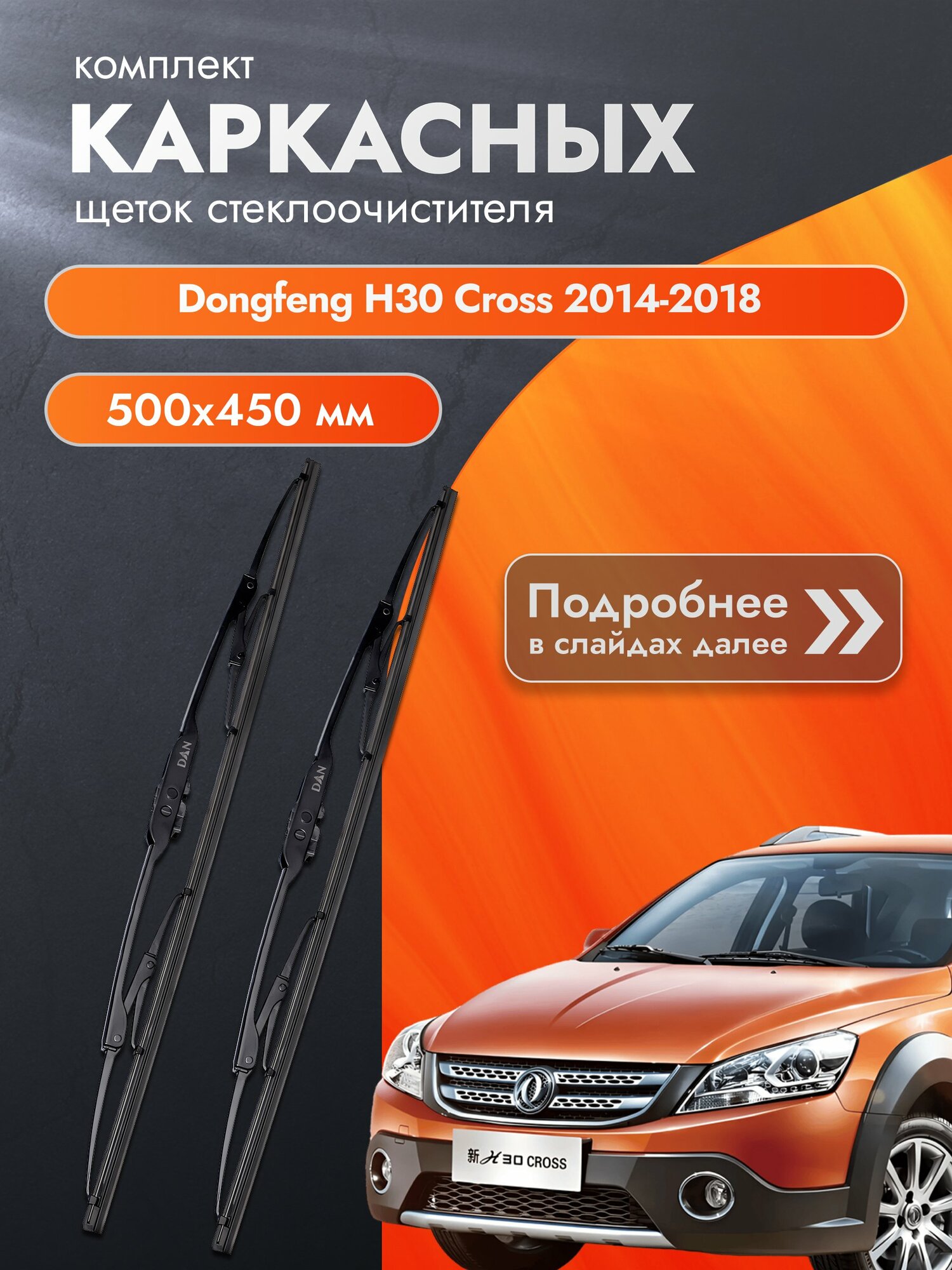 Дворники каркасные для DongFeng H30 Cross / 2014-2018 / Комплект щеток стеклоочистителя 500 450 мм Донг Фенг Х30 Кросс DAN