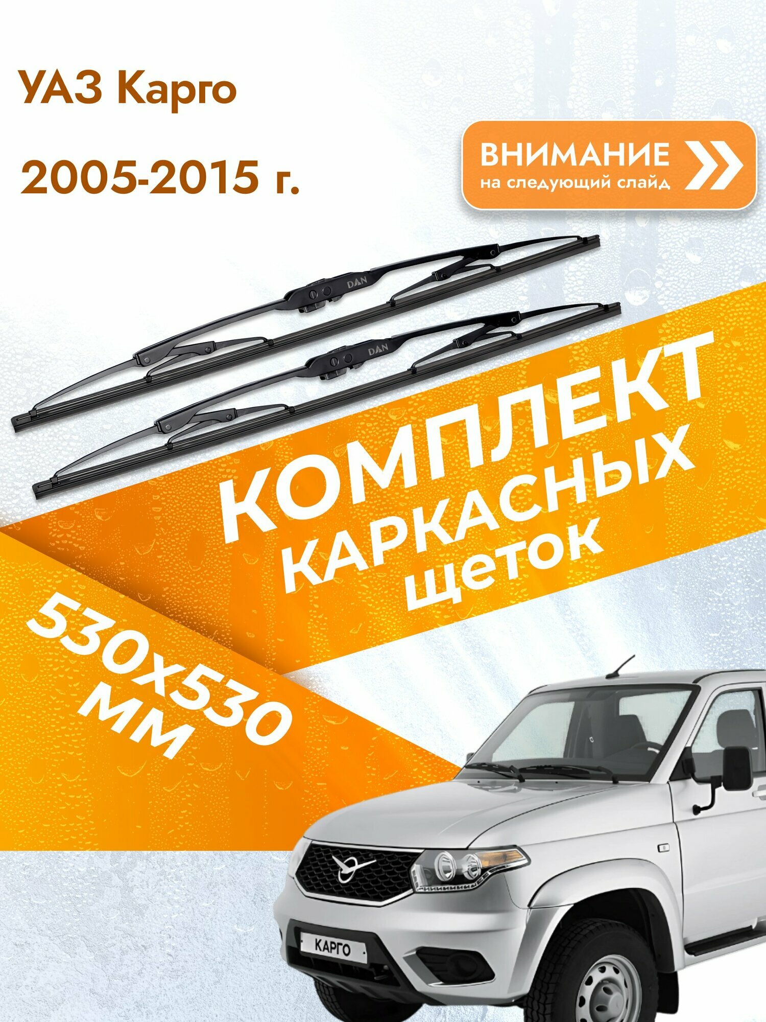 Дворники каркасные для УАЗ Карго / 2005-2015 / Комплект щеток стеклоочистителя 530 530 мм UAZ Карго