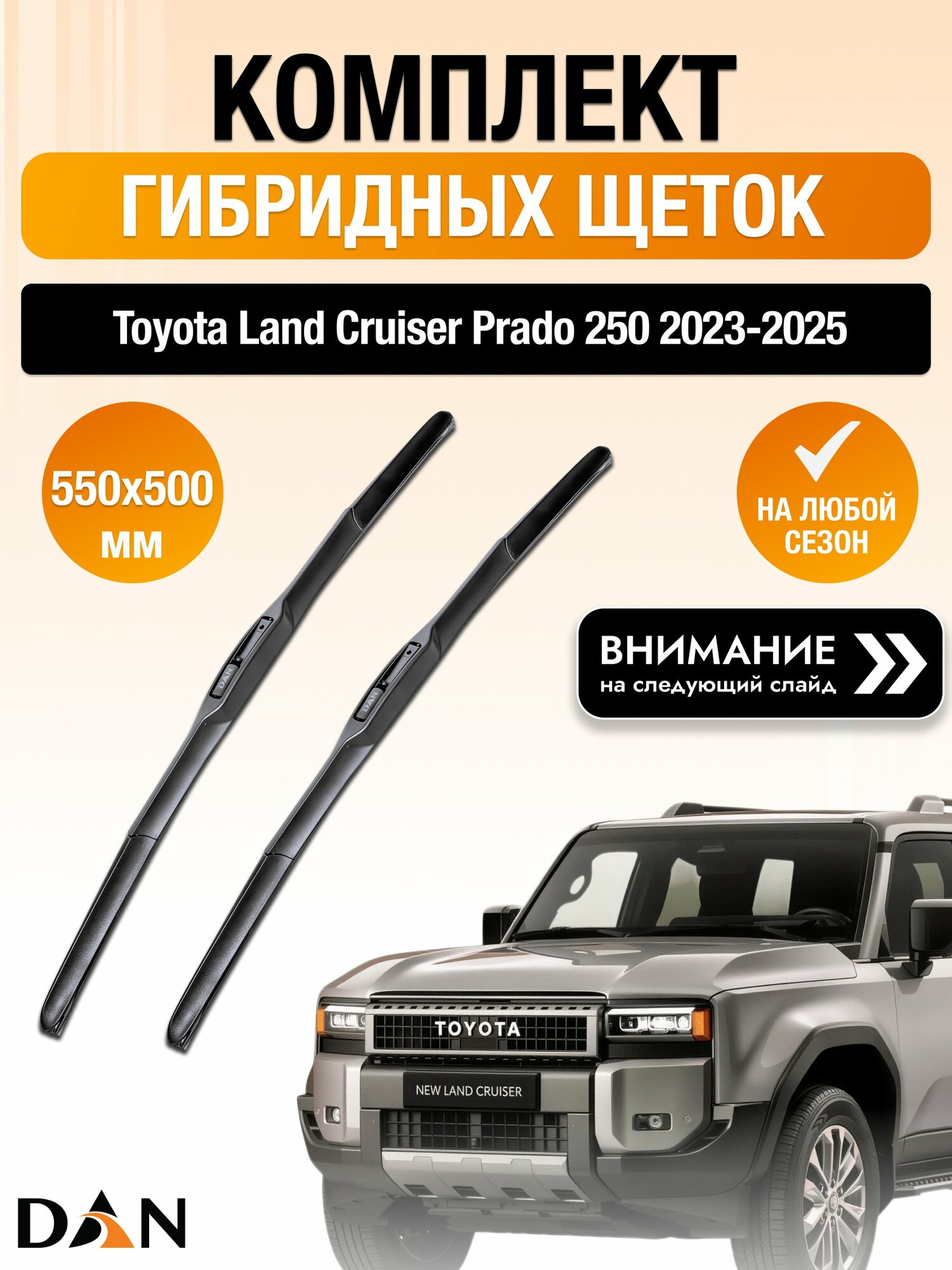 Дворники гибридные на Toyota Land Cruiser Prado 250 / 2023-2025 / Комплект щеток стеклоочистителя 550 500 мм Тойота Ленд Крузер Прадо DAN