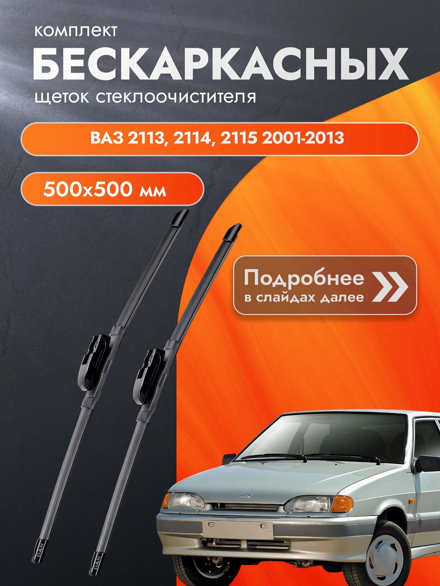Дворники бескаркасные для ВАЗ 2113, 2114, 2115 2001-2013 Комплект щеток стеклоочистителя 500x500