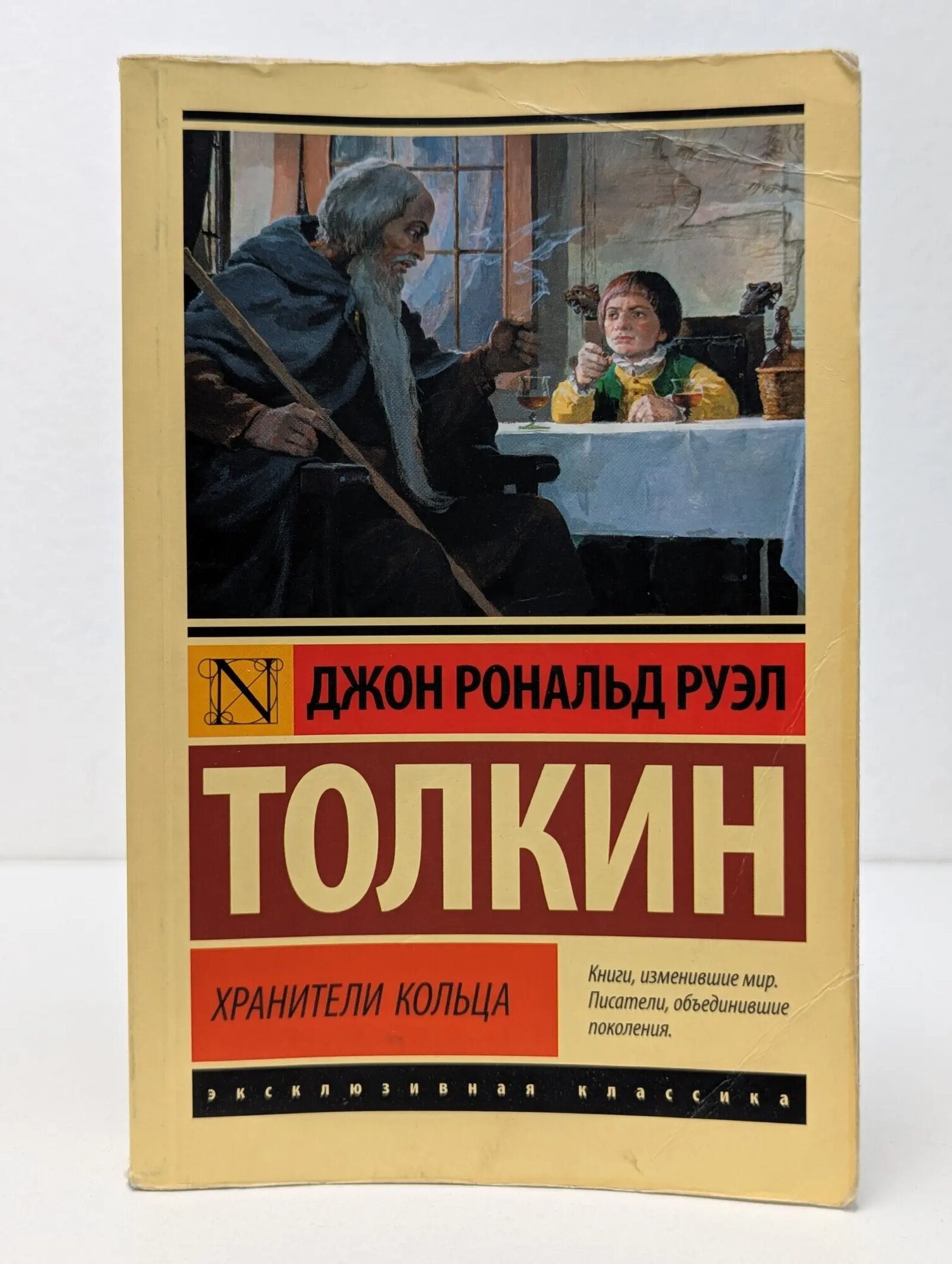 Эксклюзивная классика. Властелин колец. Трилогия. Том 1. Хранители кольца Толкин Джон Роналд Руэл 2018