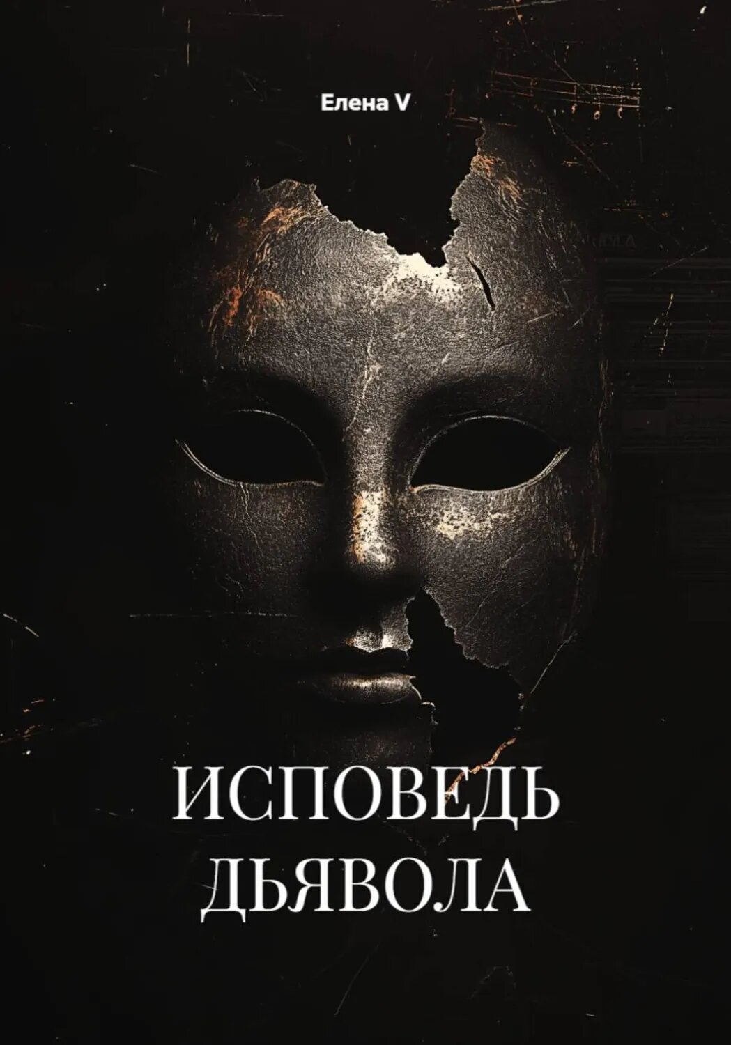 Исповедь дьявола [Цифровая книга]