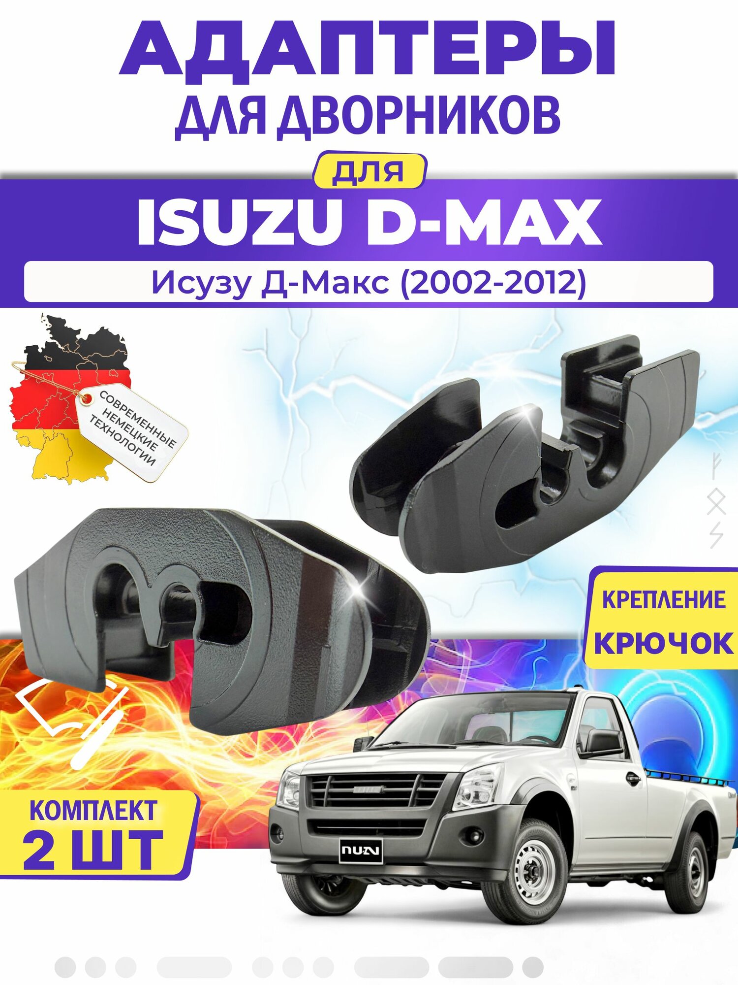 Адаптеры щеток стеклоочистителя для Isuzu D-Max (-) (2002-2012) / Исузу Д-Макс / Крепление Крючок (Hook) MILES (Германия)