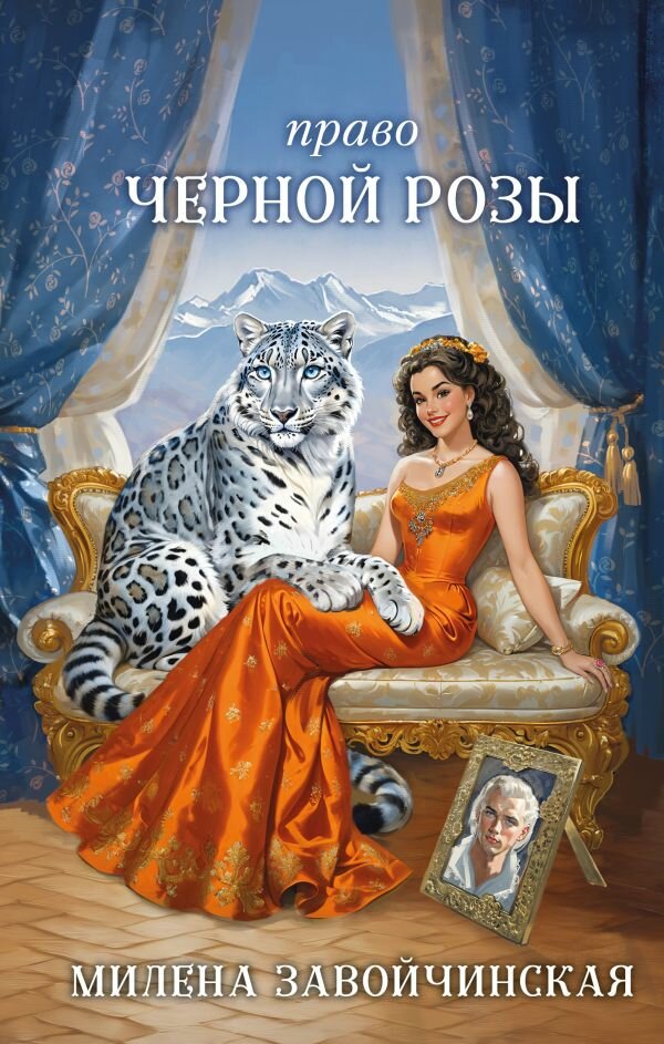 Книга ЭКСМО Право Черной Розы. Твердый переплет, М. В. Завойчинская, 2025 год