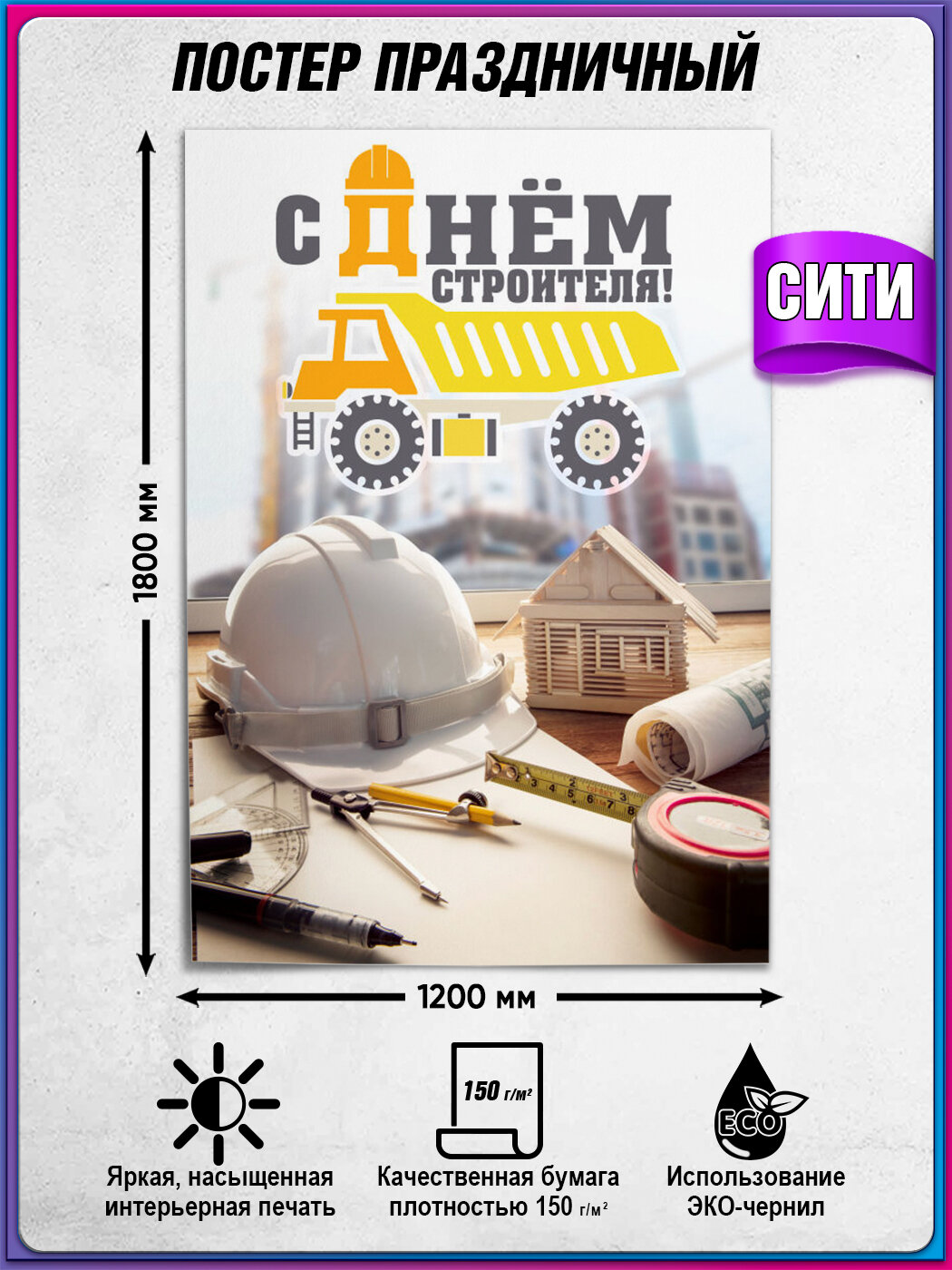 Плакат с поздравлением на День Строителя / Сити-формат (120x180 см.)