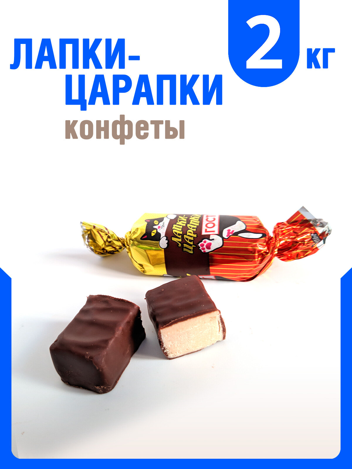 Конфеты Акконд "Лапки Царапки" с арахисом. картонная упаковка, 2 кг