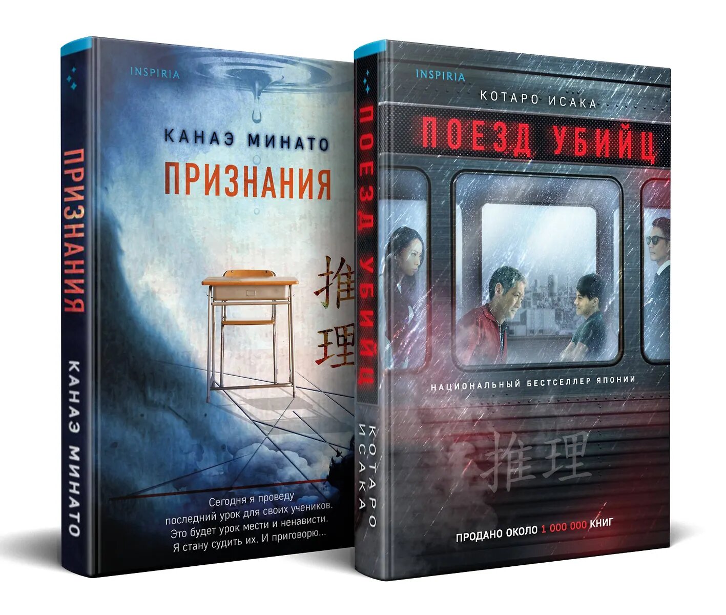 Inspiria Комплект из 2-х книг Поезд убийц Признания, Исака К, Минато К.