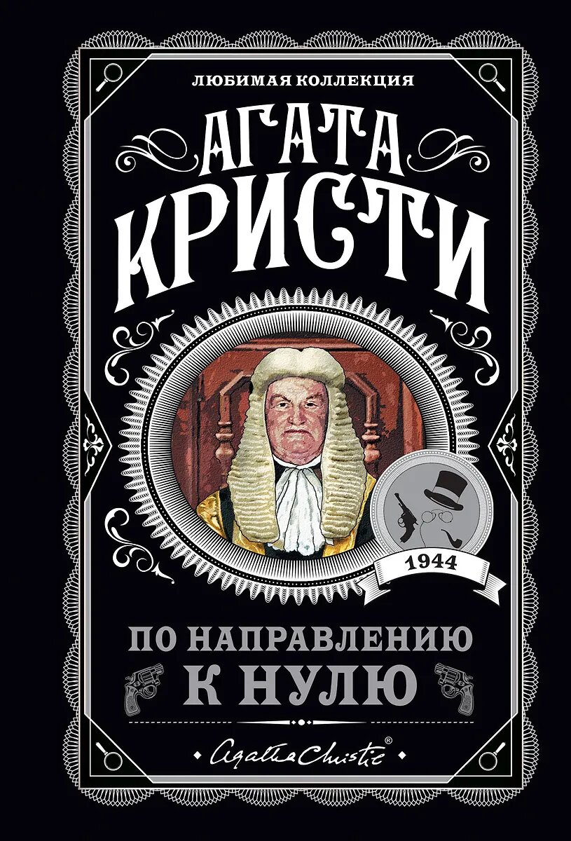 ЭКСМО По направлению к нулю, Кристи А, 2026 г