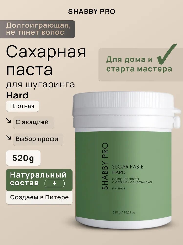 Сахарная паста хард 520 г плотная для шугаринга, депиляции, удаления волос, SHABBY PRO