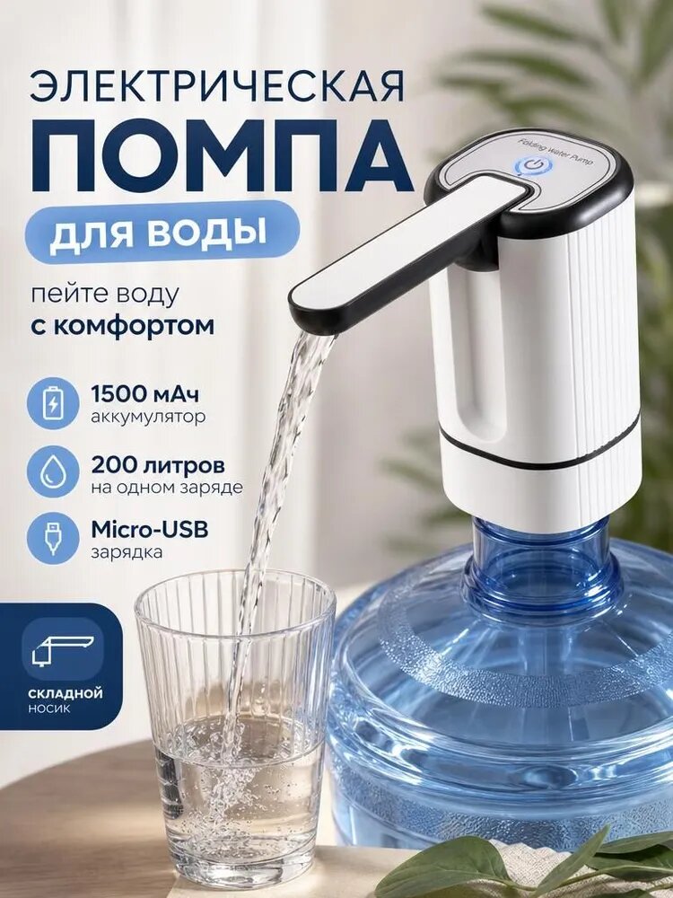 Диспенсер для воды Помпа электрическая