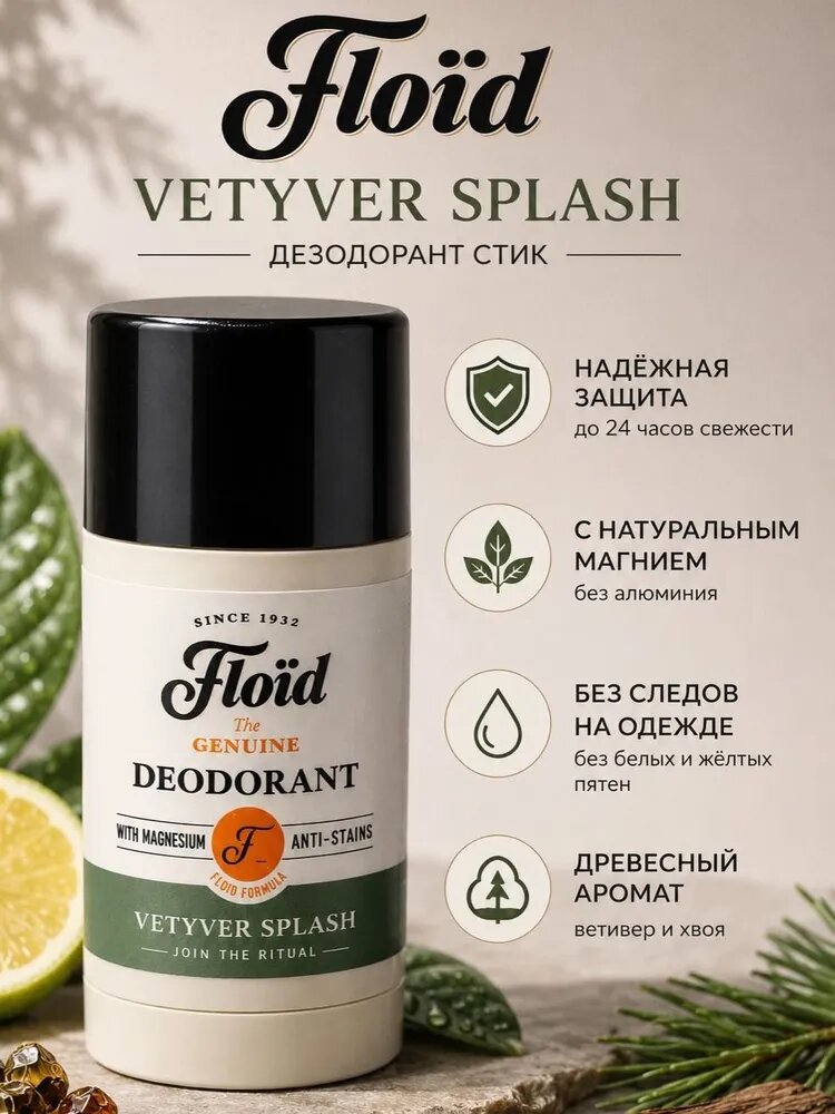 Дезодорант стик Floid Vetyver Splash без алюминия 75 мл