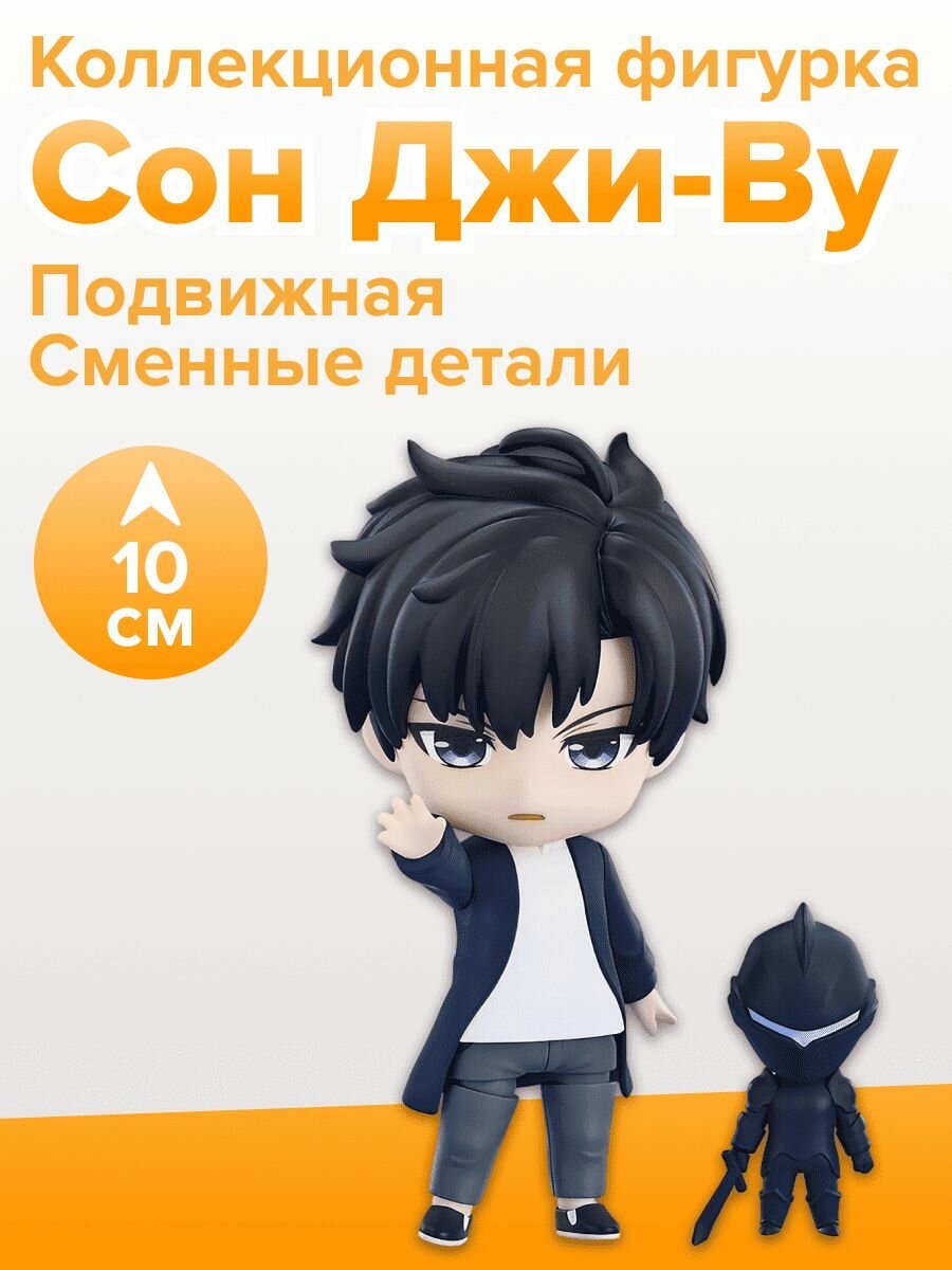 Фигурка аниме Nendoroid Поднятие уровня в одиночку Solo leveling Джину Сон Sung Jinwoo 10см 29561