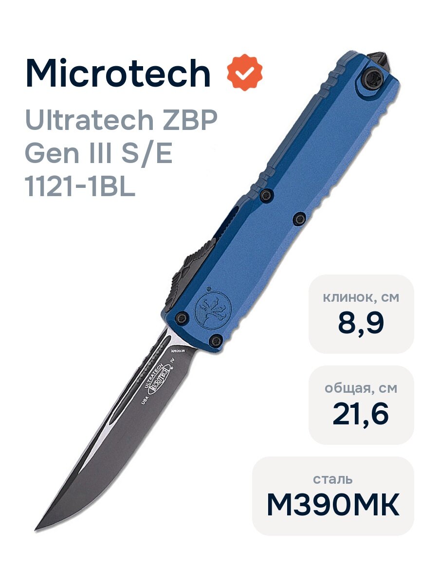 Нож Microtech Ultratech ZBP Gen III S/E 1121-1BL