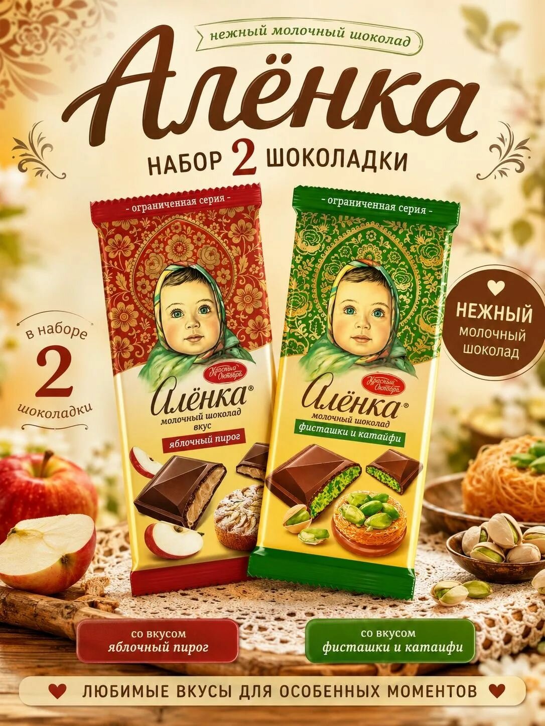 Шоколад Алёнка Яблочный пирог + Фисташка и катаифи