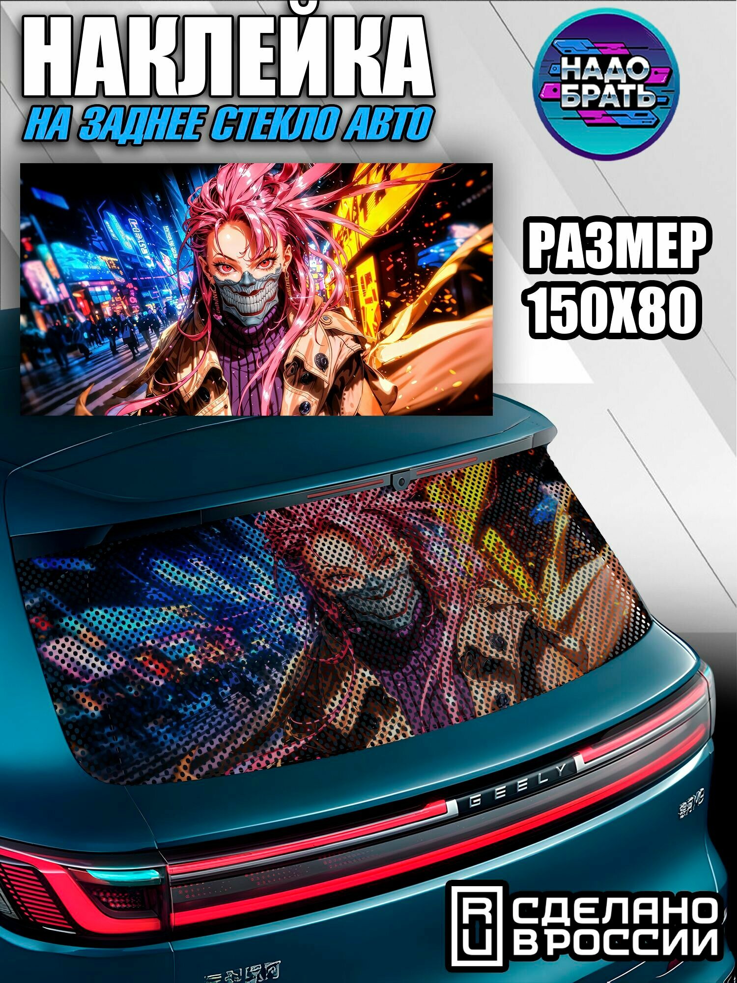 Наклейка на заднее стекло авто перфорированная 150x80 см Аниме девушка
