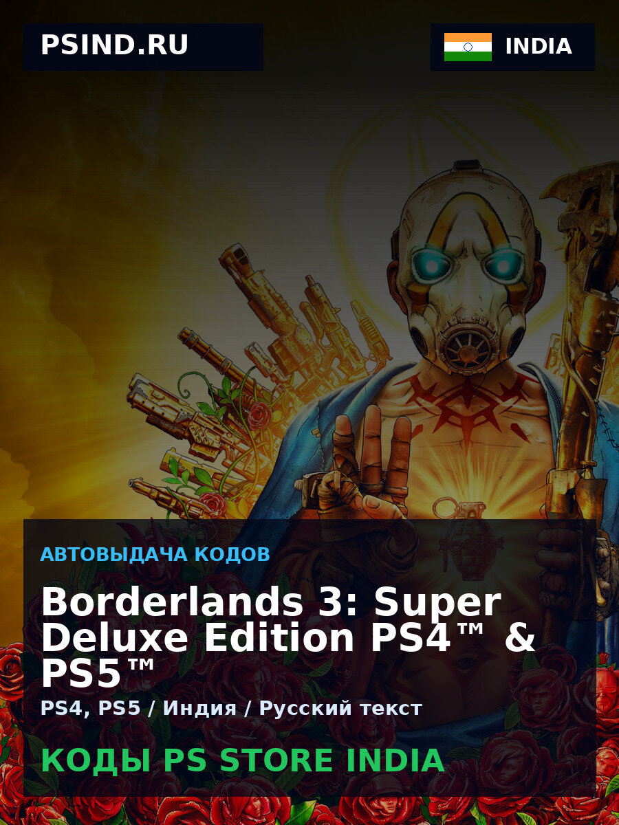 Borderlands 3: Super Deluxe Edition PS4™ & PS5™ PS4, PS5 — PlayStation Store Индия, цифровая версия