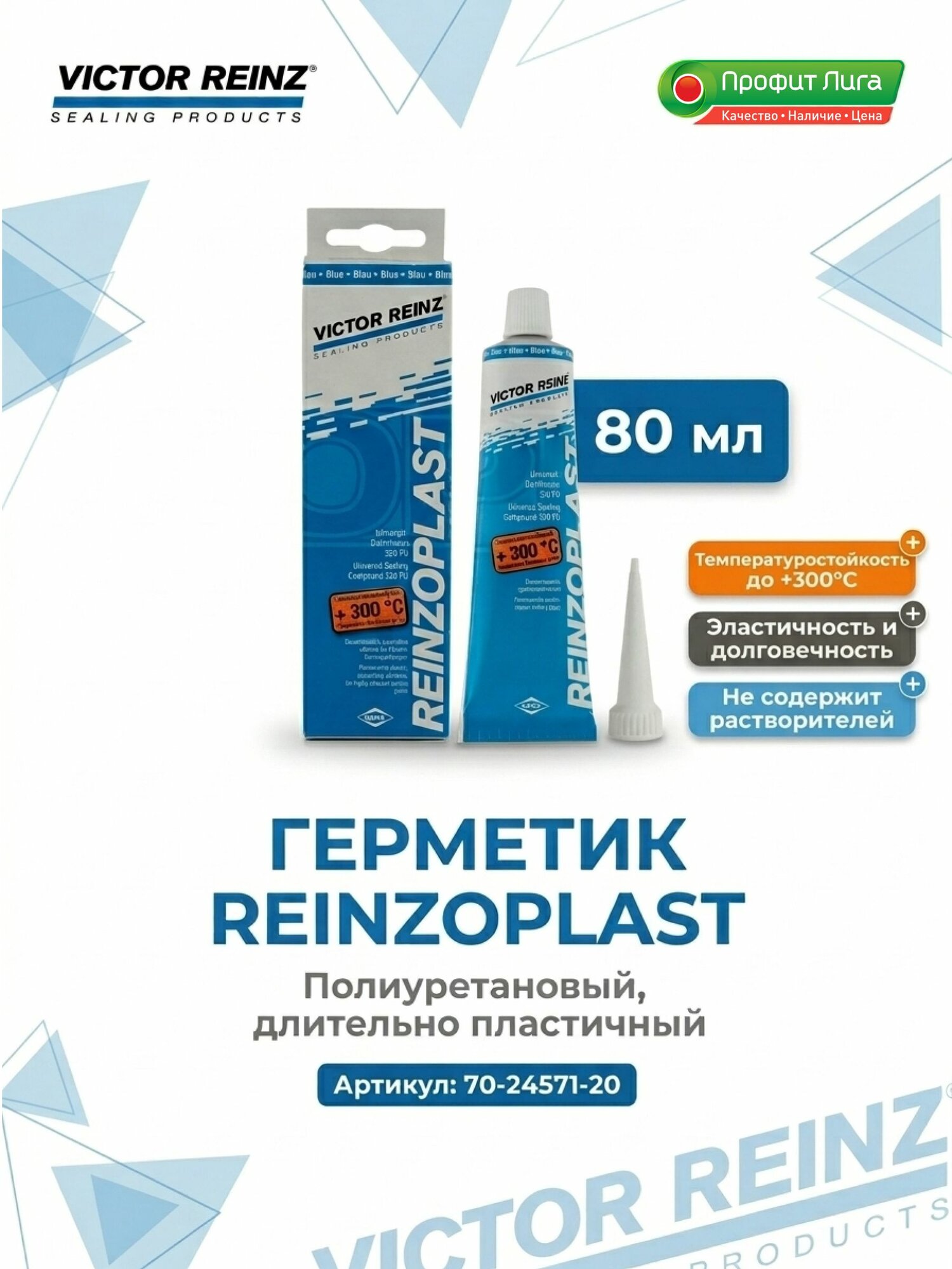 Герметик высокотемпературный пластичный полиуретановый Victor Reinz, 80 ml. Виктор Рейнз