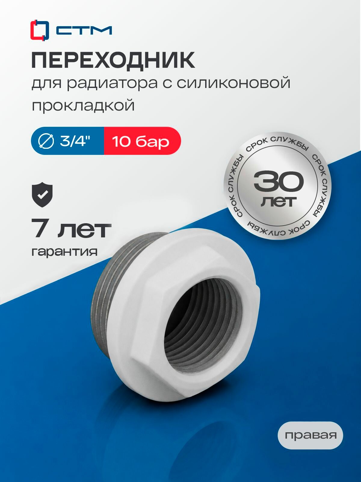 Переходник для радиатора 1"х3/4" правый с силиконовой прокладкой СТМ термо
