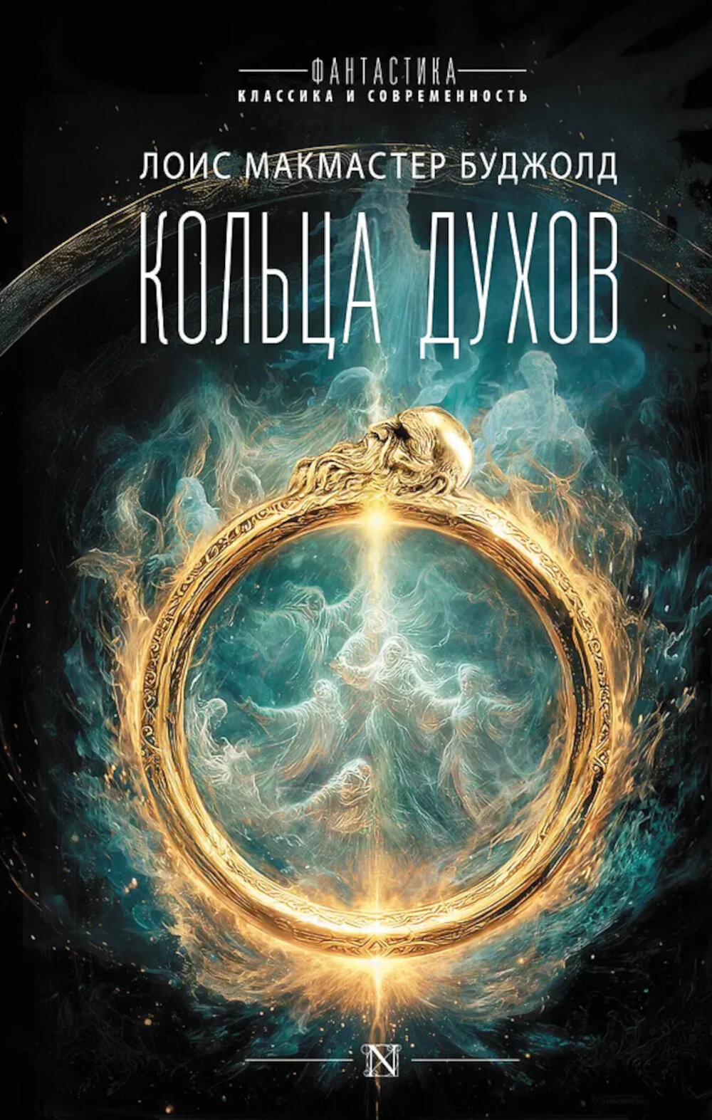 Кольца духов: роман. Буджолд Л. М.