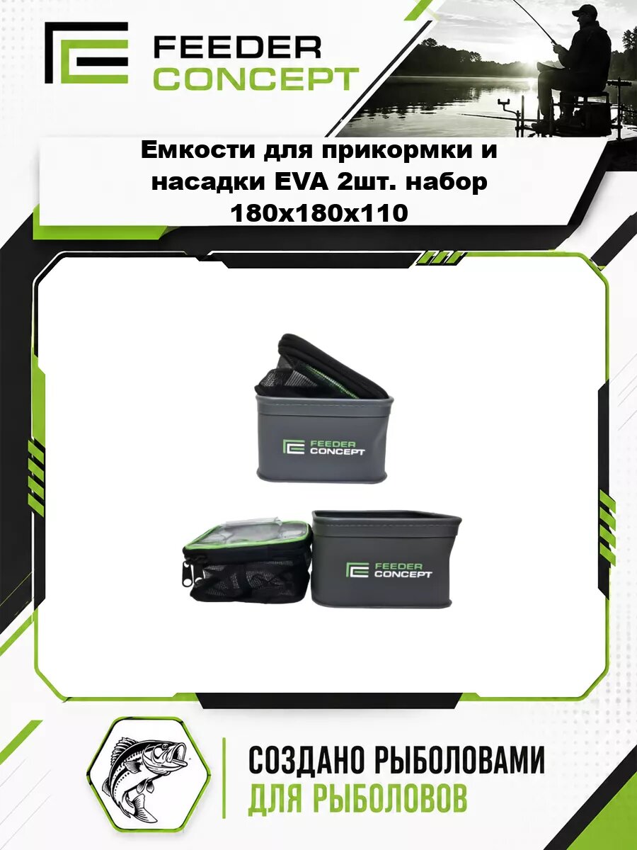 Емкости для прикормки и насадки Feeder Concept EVA 2шт. набор 180x180x110